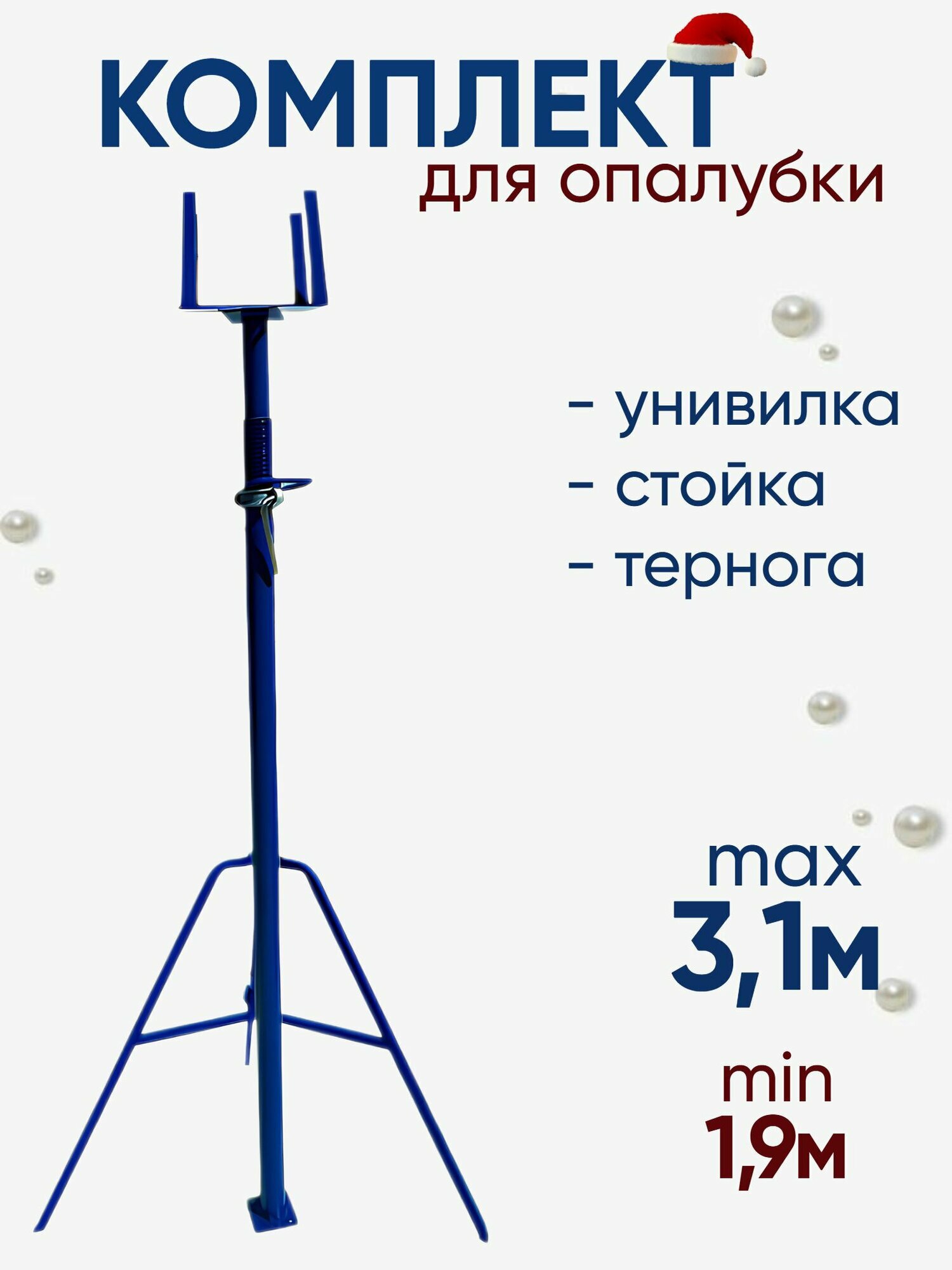 Комплект унивилка, стойка телескопическая, тренога для опалубки 3.1м.
