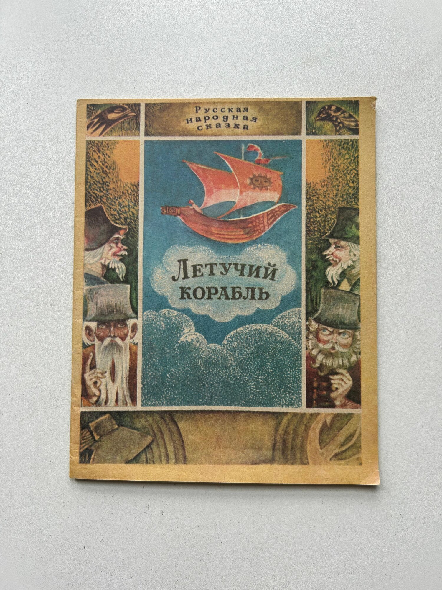 Летучий корабль. Русская народная сказка. Художник Т. А. Говоркова. Издание 1982 года