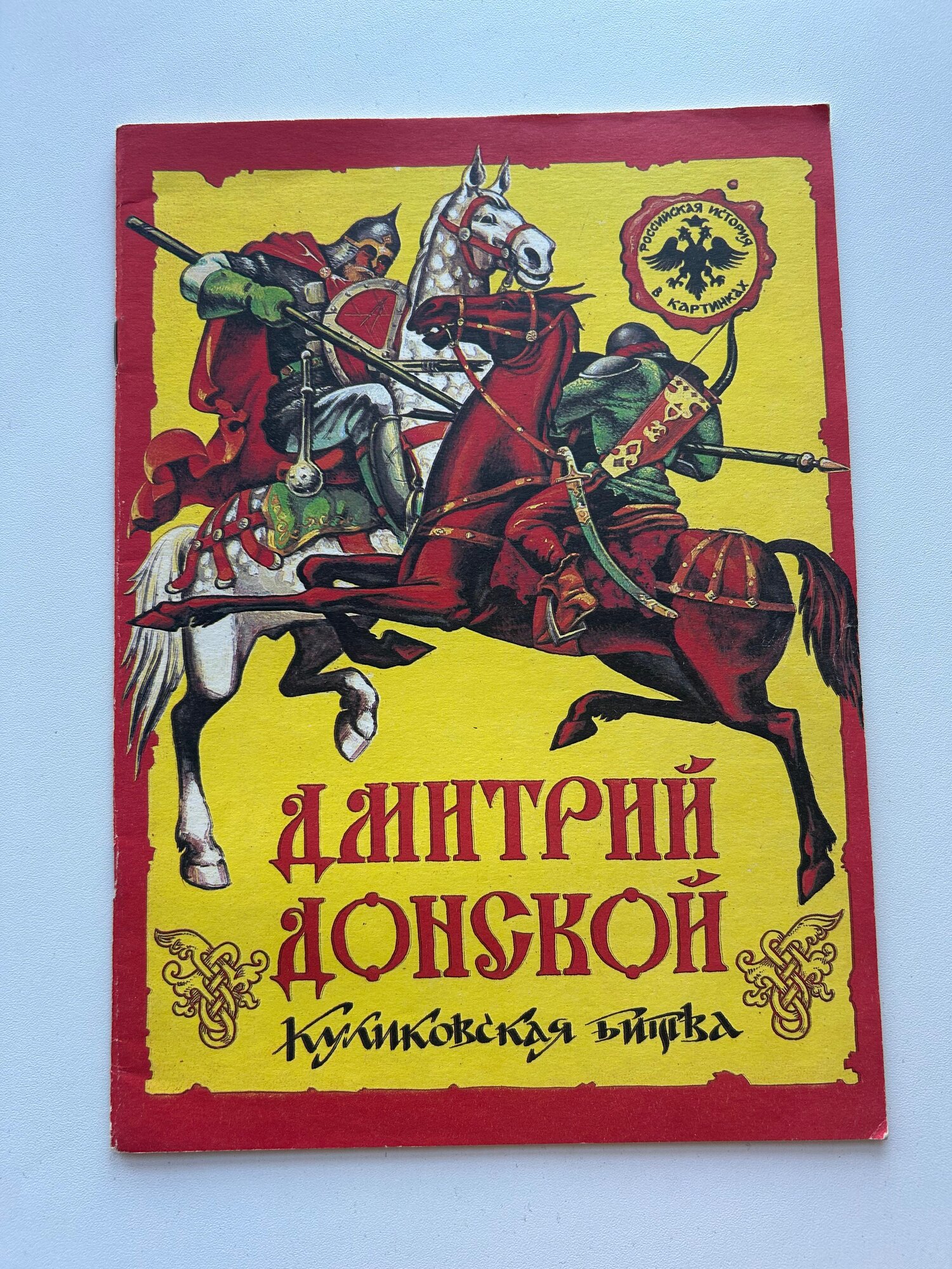 Дмитрий Донской. Куликовская битва. Из серии "История России в картинках". Издание 1991 года