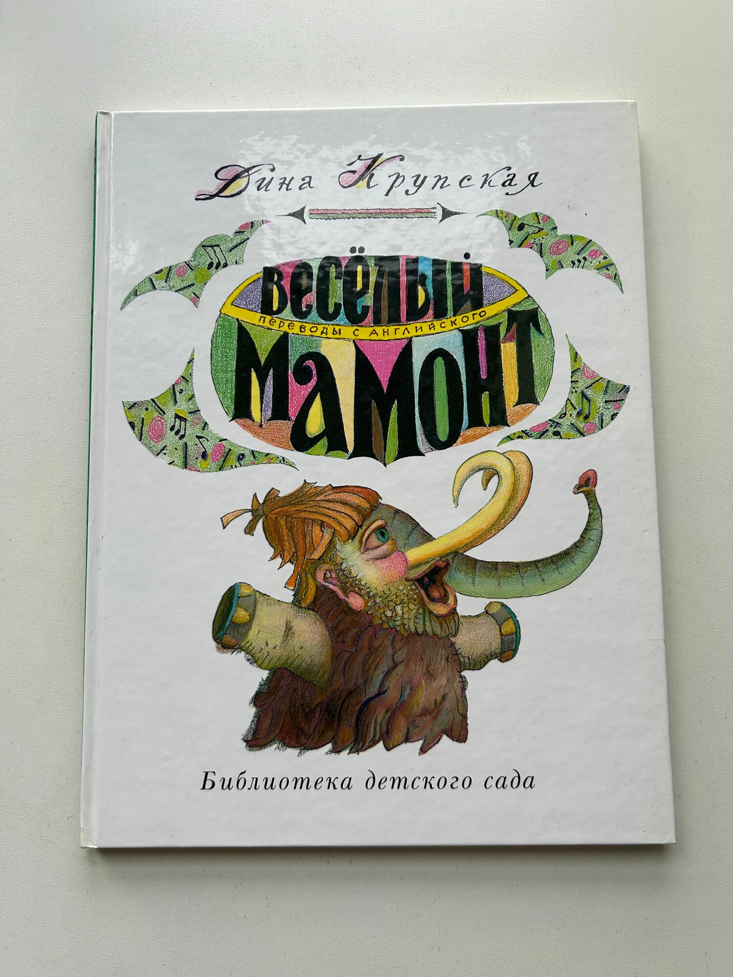 Книга Веселый мамонт. Стихи. Из серии Библиотека детского сада . Издание 2005 года