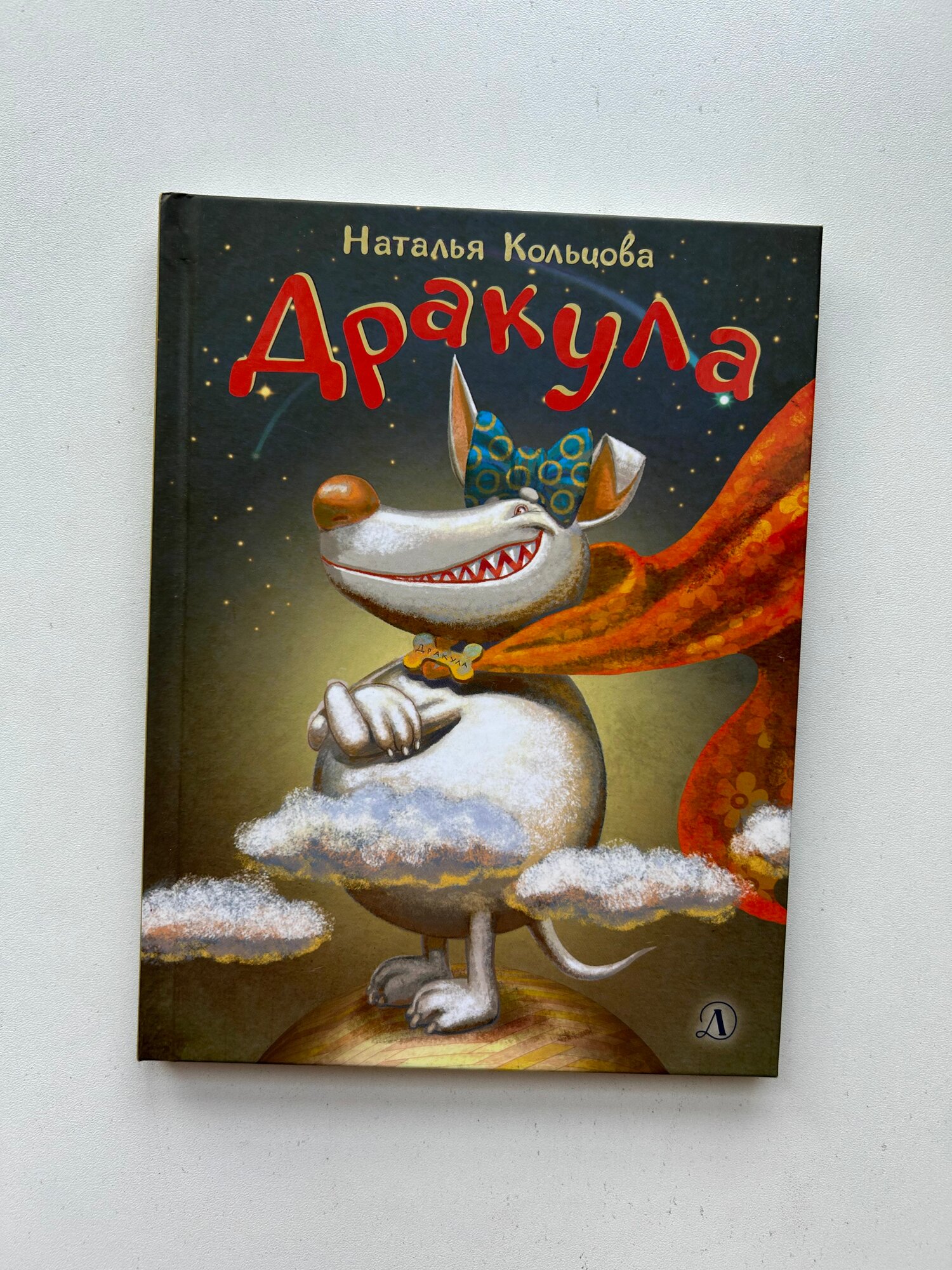 Дракула. Повесть. Художник В. Долгов. Издание 2020 года (second-hand книга)