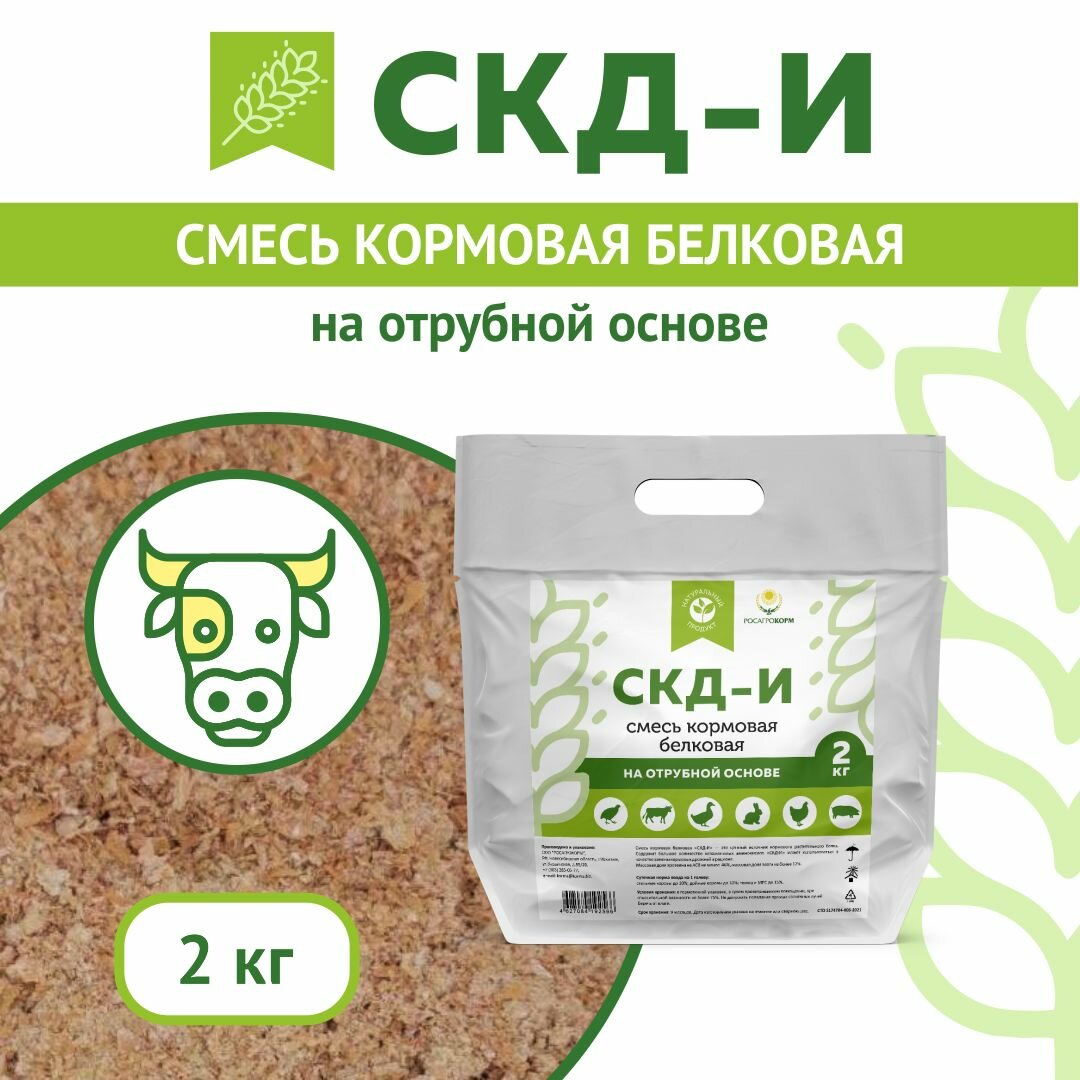 Кормовая добавка в комбикорм для животных (КРС - коровы, телята) СКД-И на Отрубной основе (замена кормовым дрожжам). Росагрокорм. 2 кг
