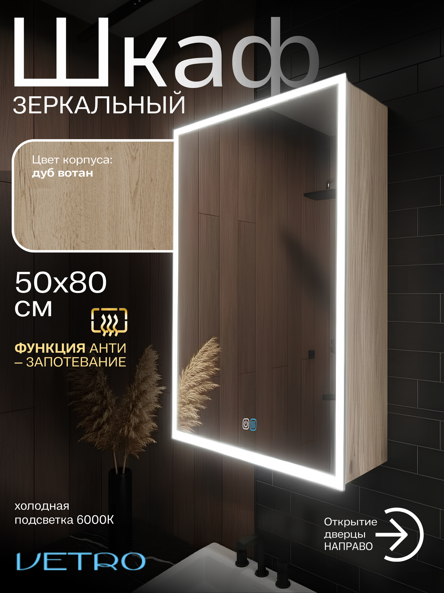Зеркало шкаф с подсветкой в ванную Сонет 50х80 прав. а/з дуб