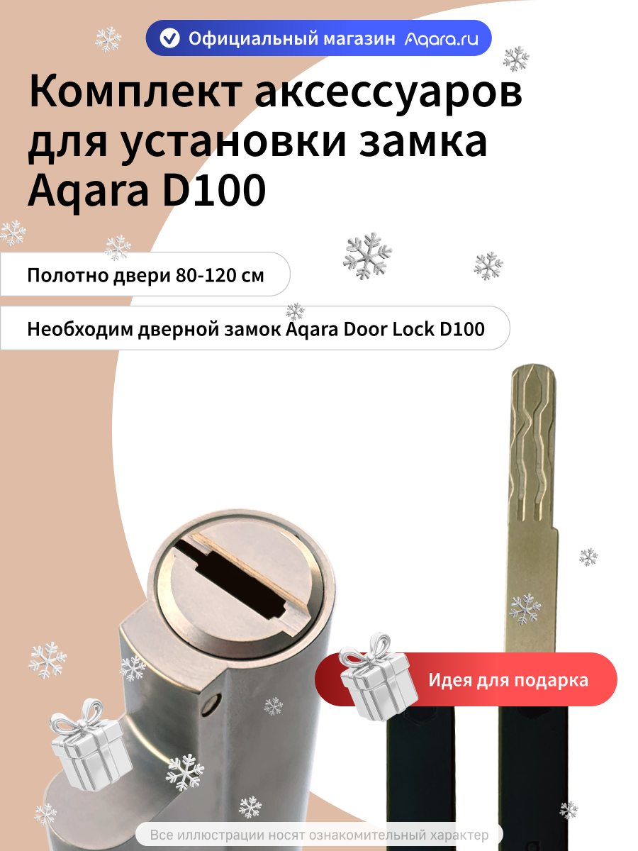Комплект аксессуаров для замка Aqara D100 увеличенный на полотна 80-120 мм, K0020105-000022