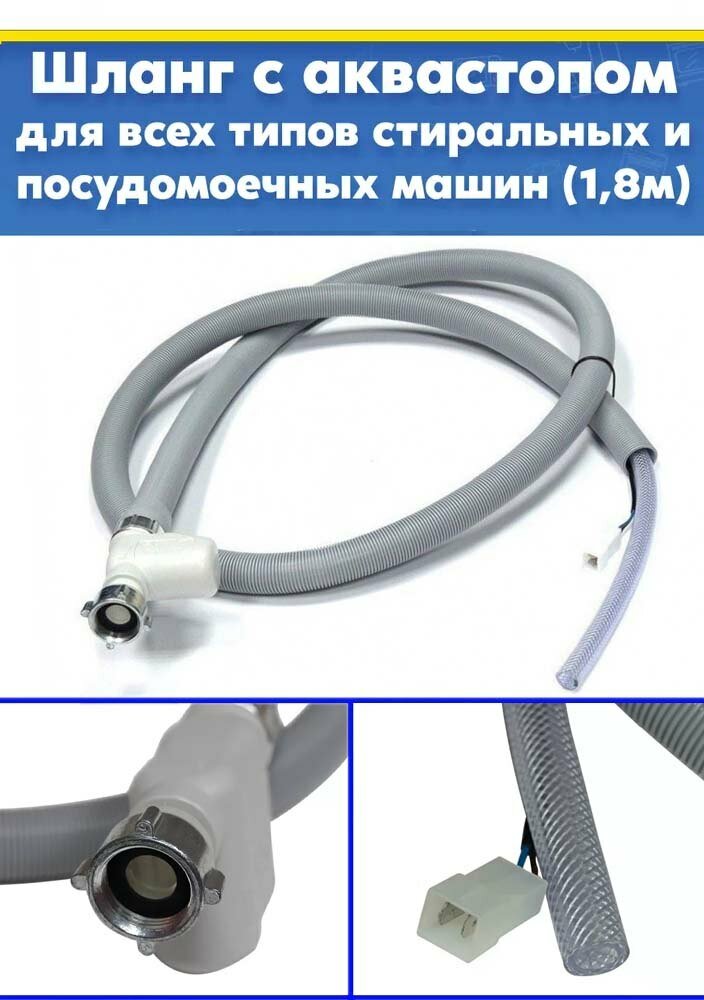 Шланг с аквастопом для стиральных и посудомоечных машин AEG, Siemens, Zanussi, Универсальный 1,8м