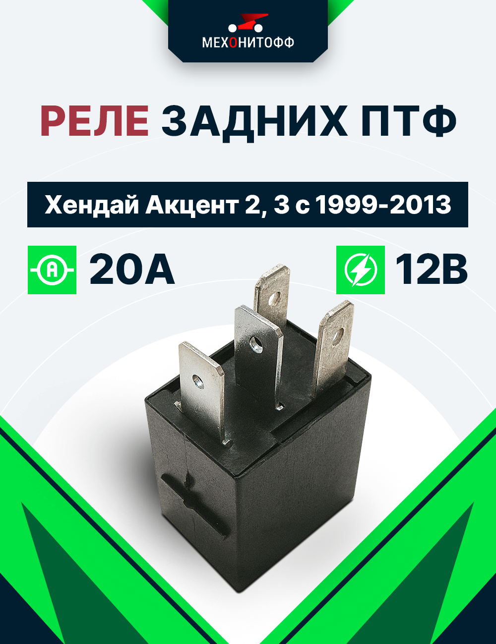 Реле задних противотуманных фар Хендай Акцент 2 / 3 1998-2013 / 20А Hyundai Accent, аналог 95224-2D000