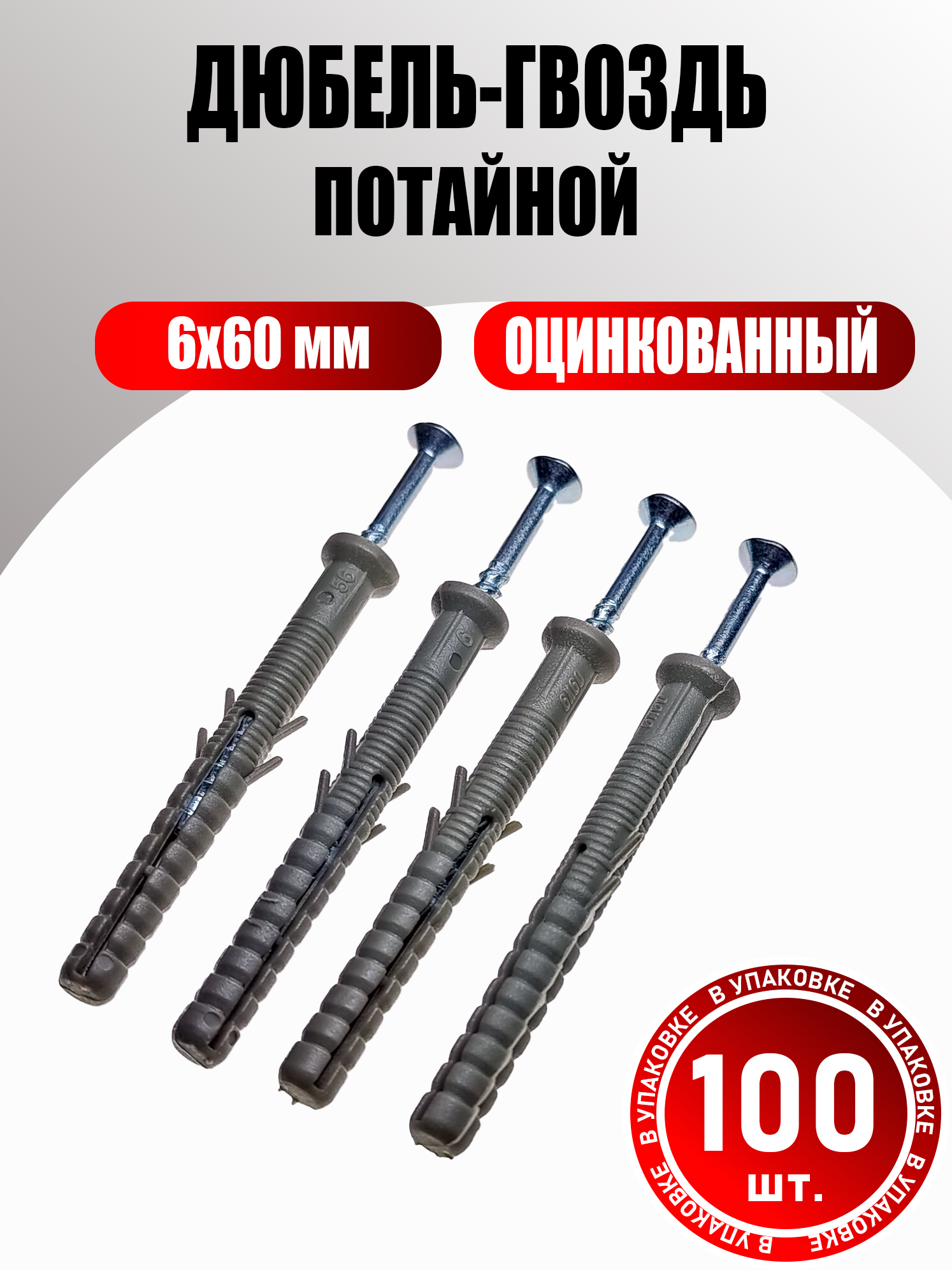 Дюбель-гвоздь (УСЫ) потайной 6х60 мм 100 шт