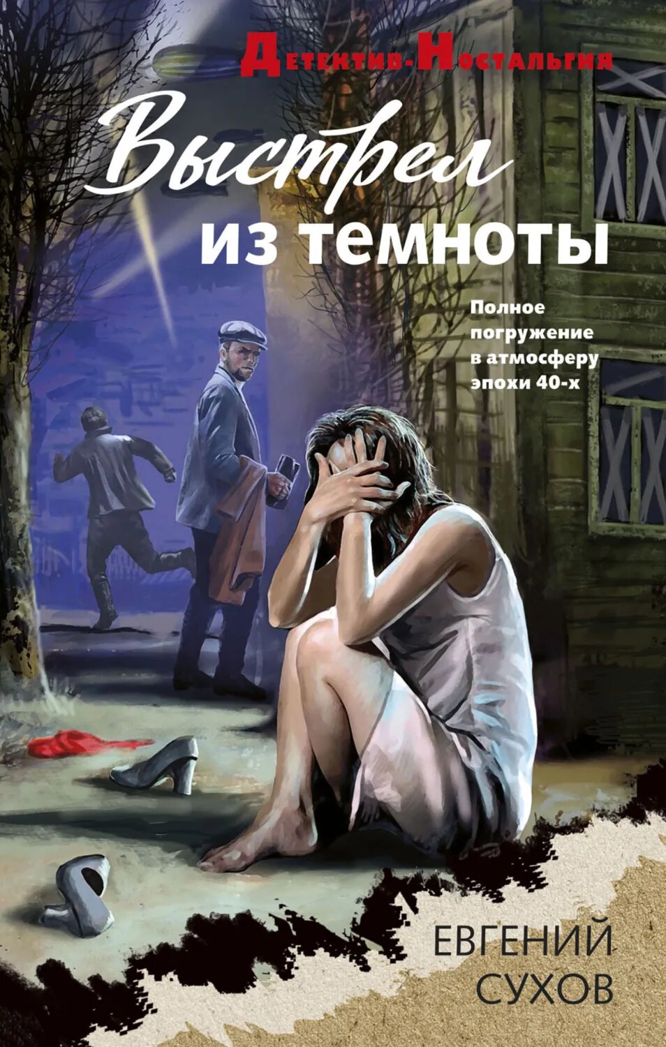 Выстрел из темноты [Цифровая книга]