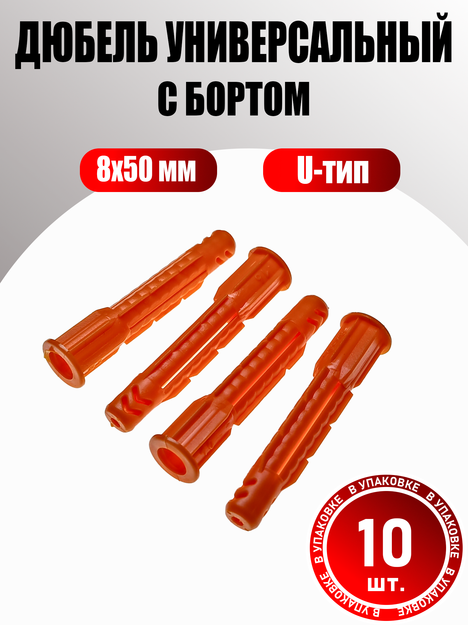Дюбель универсальный U 8х50 мм с бортом 10 шт