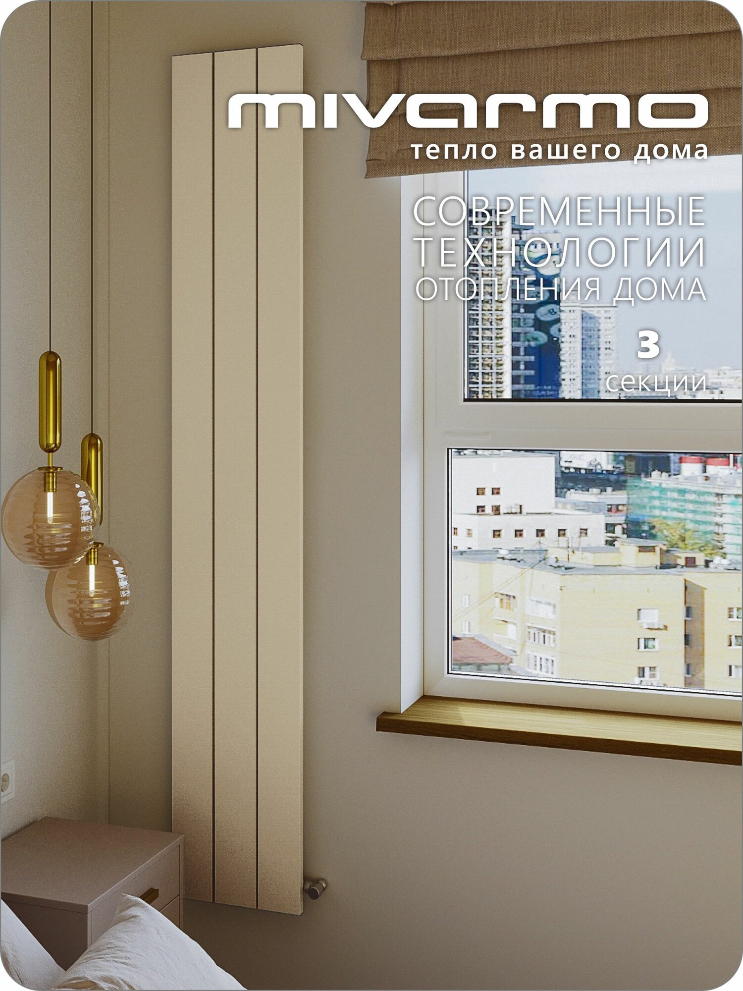 Секционный вертикальный/горизонтальный радиатор отопления Mivarmo 3 секции, RAL 1013 (жемчужно-белый), боковое, верхнее, нижнее подключение, 200 см