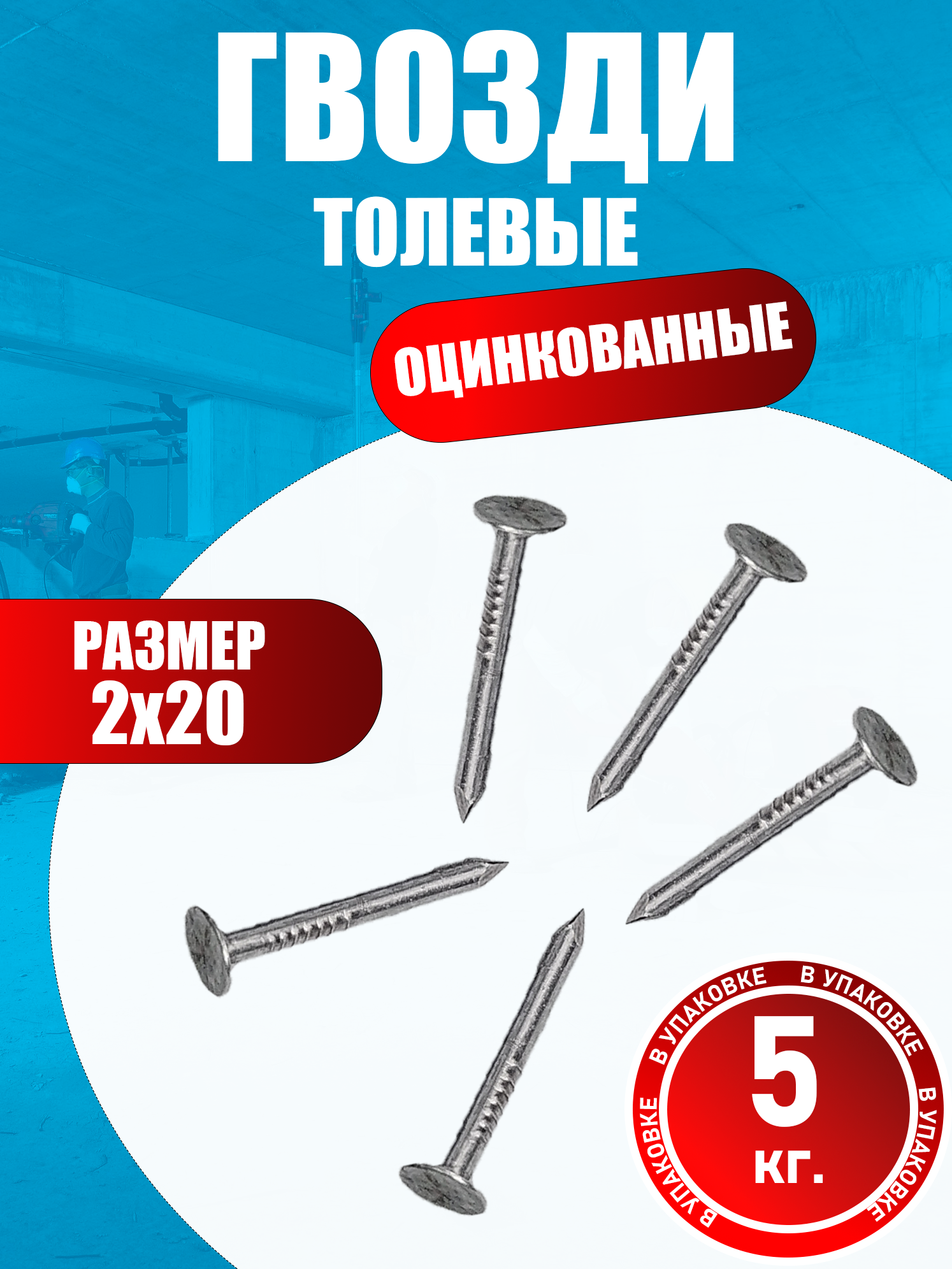 Гвозди толевые оцинкованные 2х20 мм 5 кг