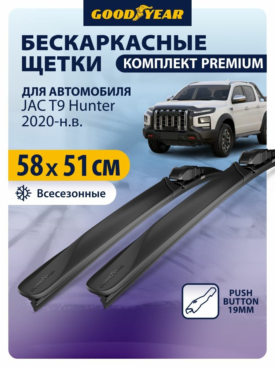 Дворники JAC T9 Hunter (Джак т9) 2020-н. в, Щетки стеклоочистителя бескаркасные Goodyear 580 500