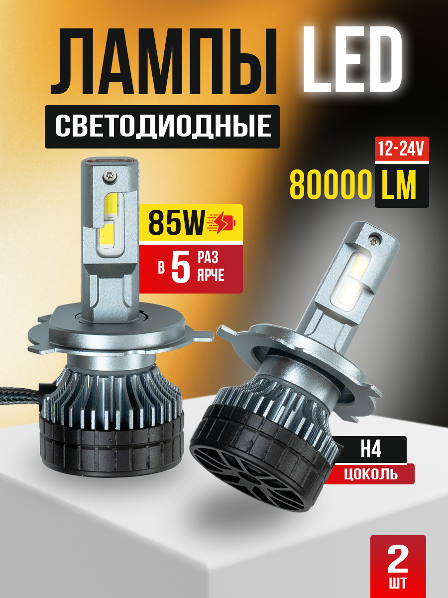 Светодиодные автомобильные лампы KA-999-H4 85W 80000 LM, 2 шт.