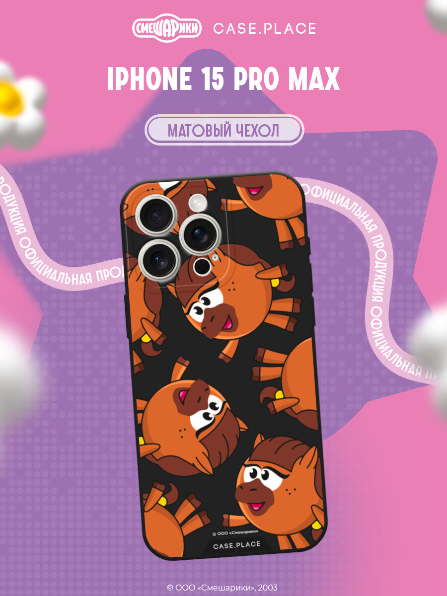 Чехол на Apple iPhone 15 Pro Max / Айфон 15 Про Макс с принтом Смешарики паттерн Игогоша детский
