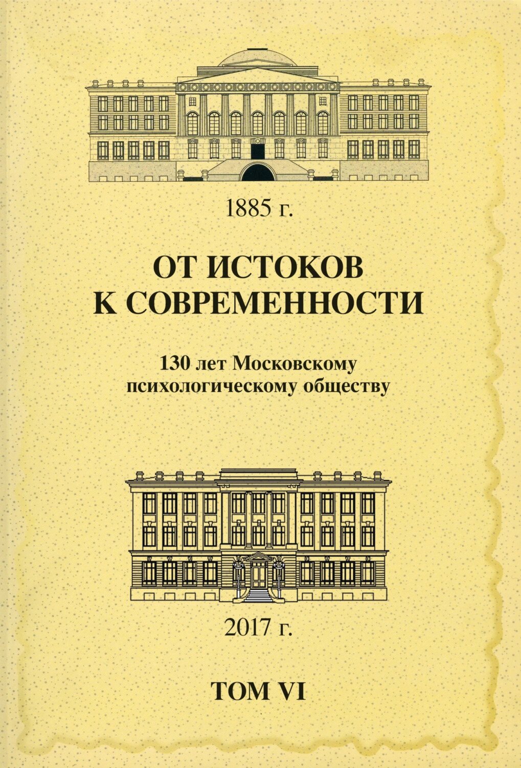 От истоков к современности. 130 лет Московскому психологическому обществу. Материалы юбилейной конференции. Том 6 [Цифровая книга]