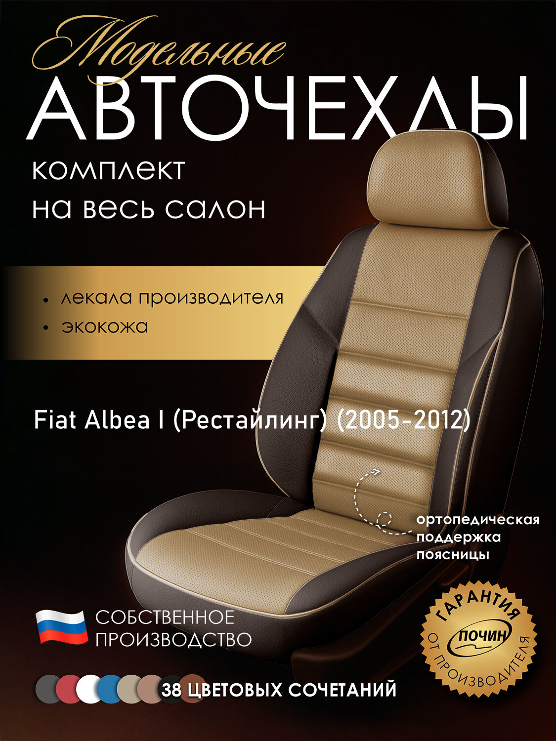 Авточехлы Fiat Albea I (Рестайлинг) "Трио" экокожа, коричневый/бежевый