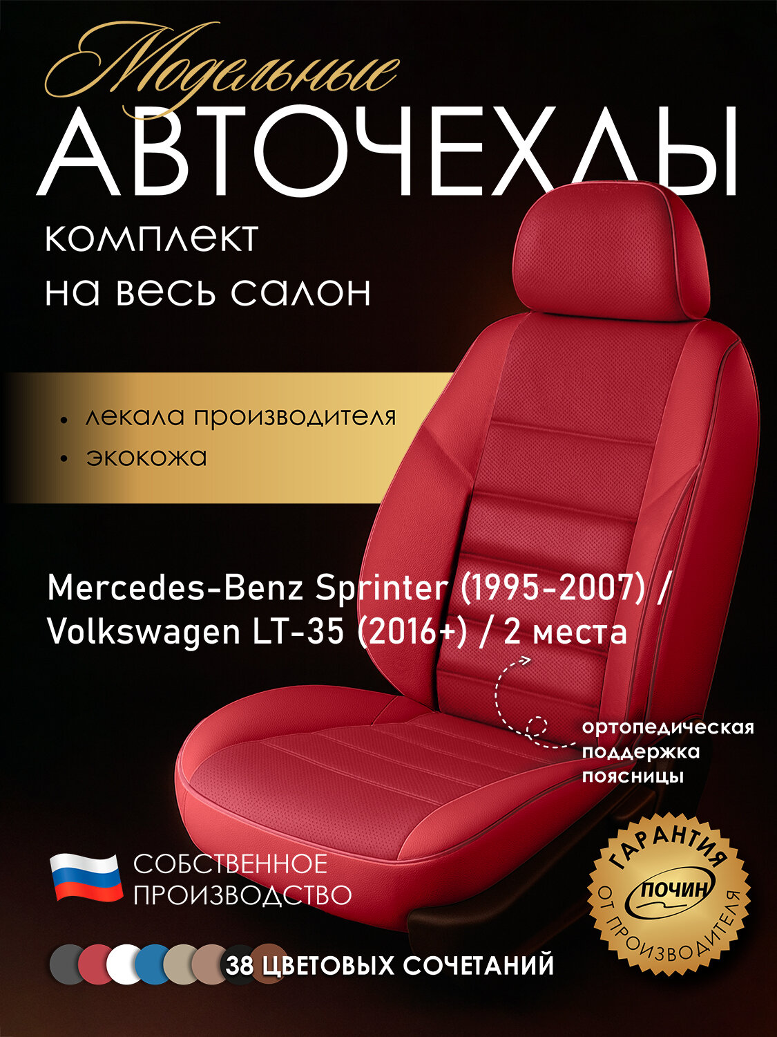 Авточехлы Mercedes-Benz Sprinter (1995-2007) / Volkswagen LT-35 (2016+) / 1+1 "Трио" экокожа, красный
