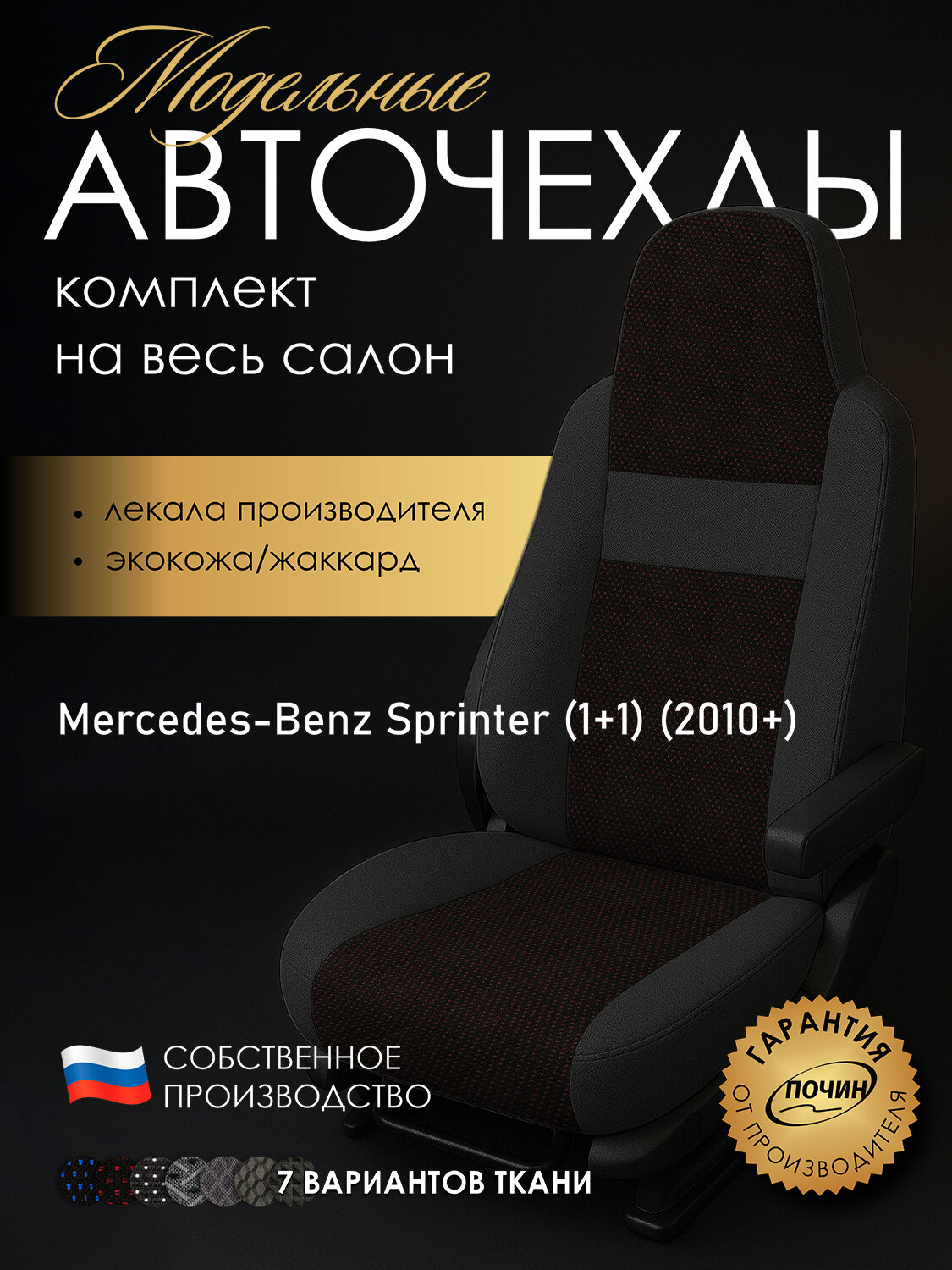Авточехлы Mercedes-Benz Sprinter (1+1) (2010+) "Truck" жаккард, пунктиры черно-красные