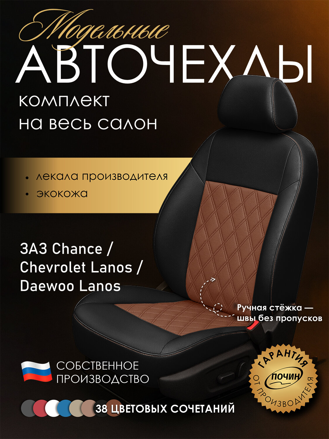 Авточехлы ЗАЗ Chance / Chevrolet Lanos / Daewoo Lanos "Двойной ромб" экокожа, черный/медный