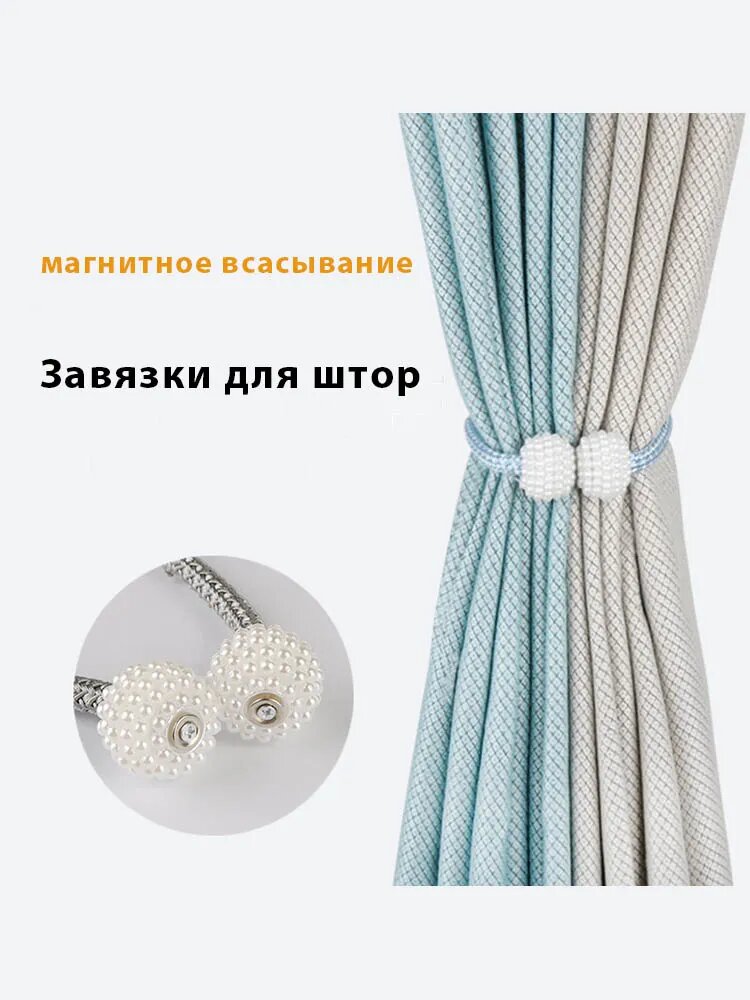 Подхваты для штор на магнитах, Пряжка для занавески в гостиную, простая Магнитная занавеска, крючки для штор,2 шт