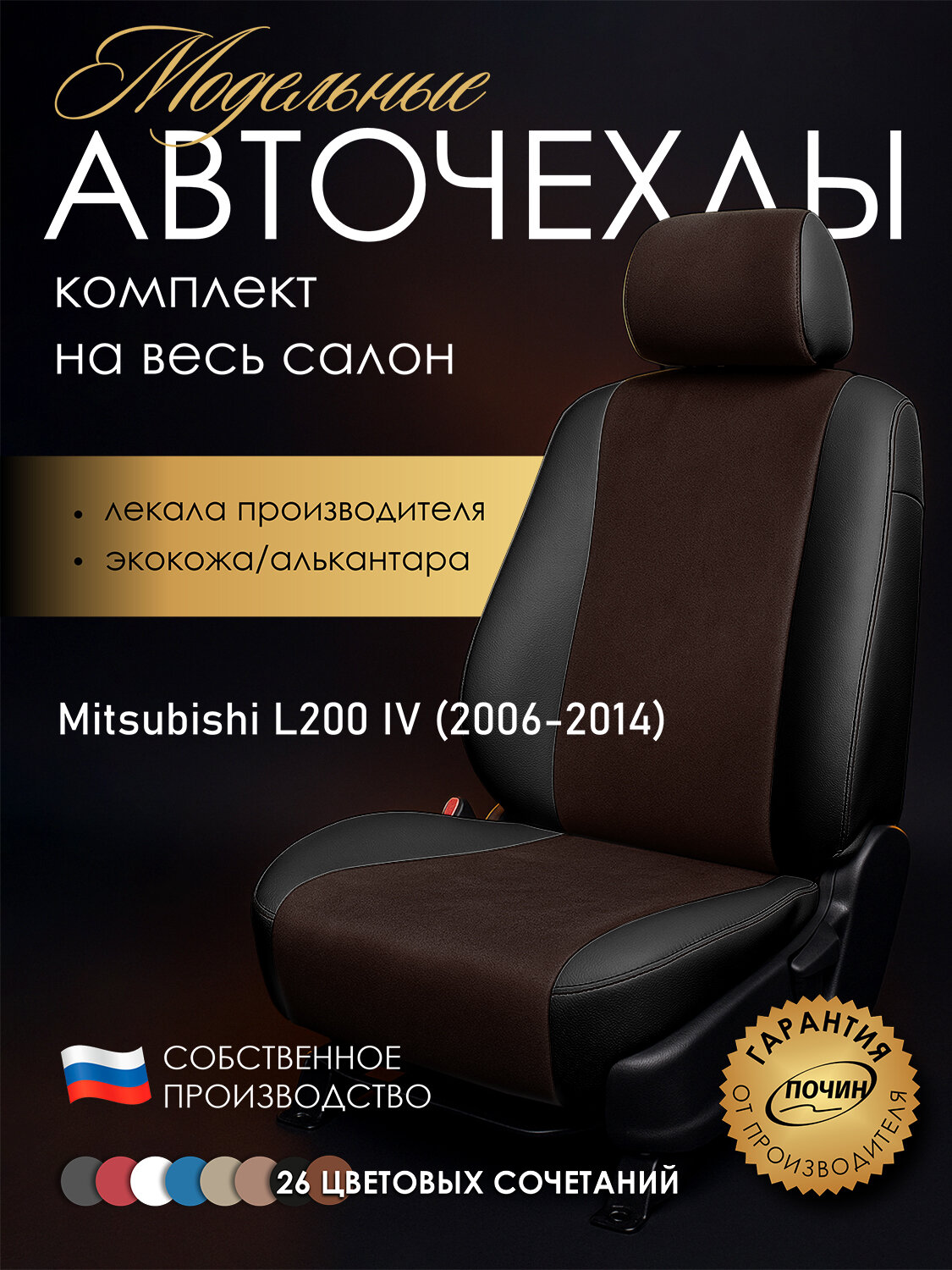 Авточехлы Mitsubishi L200 IV "Лима" алькантара-экокожа, черный коричневый