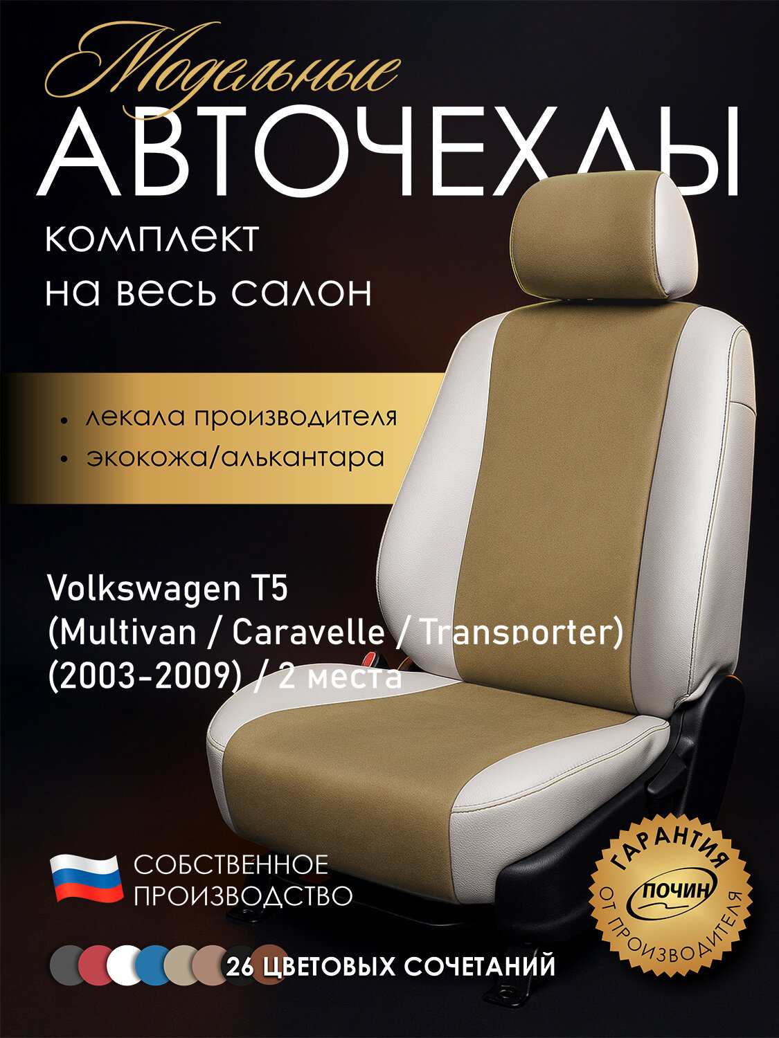 Авточехлы Volkswagen T5 (2 места) "Лима" алькантара-экокожа, белый/бежевый