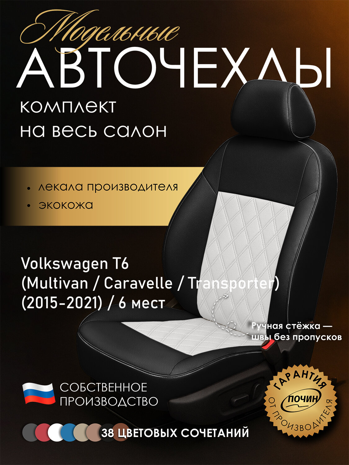 Авточехлы Volkswagen T6 (Multivan / Caravelle / Transporter) (6 мест) (2015-2021) "Двойной ромб" экокожа, черно-белый
