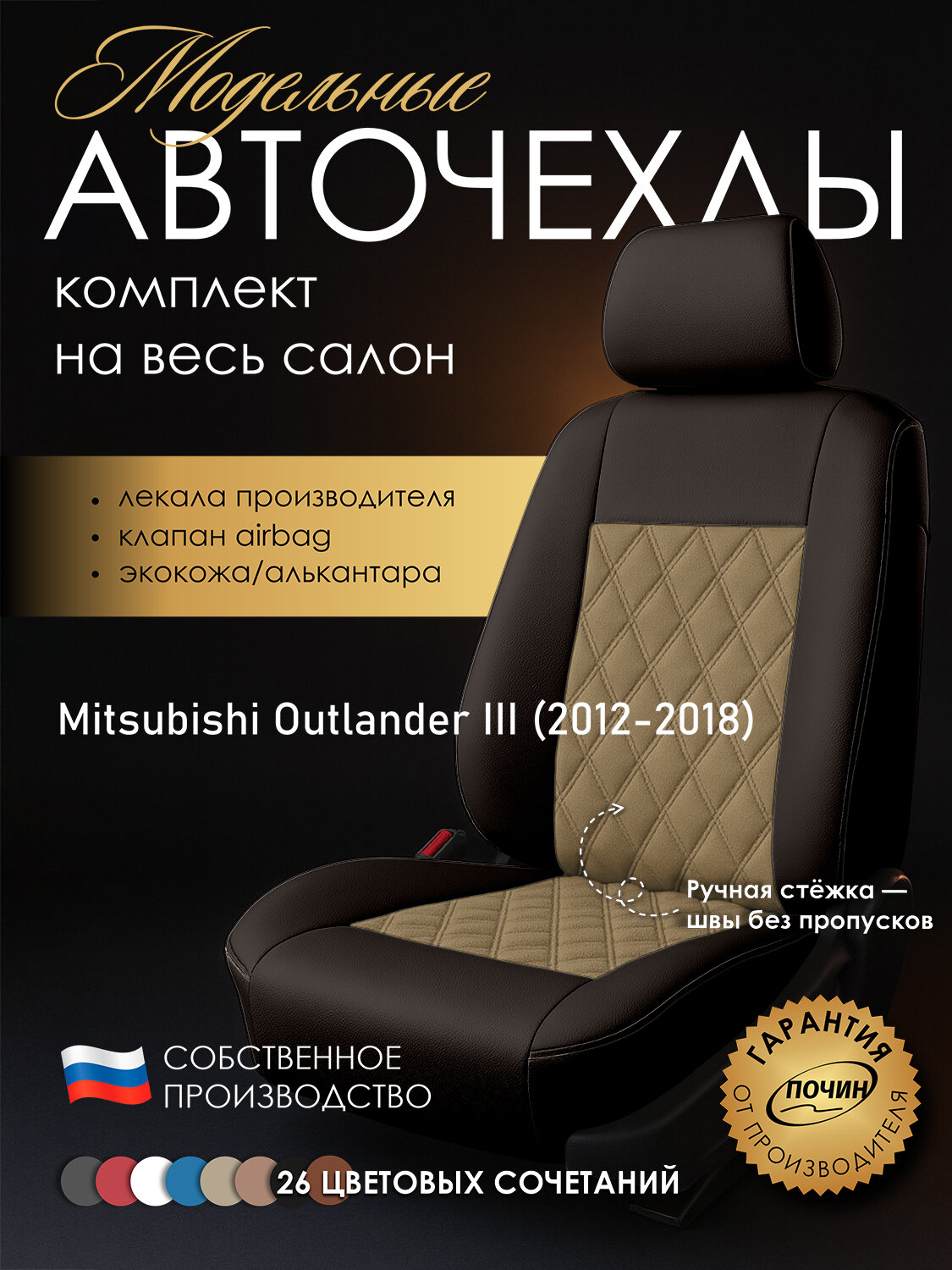 Авточехлы Mitsubishi Outlander III "Двойной ромб" алькантара-экокожа, коричневый/бежевый