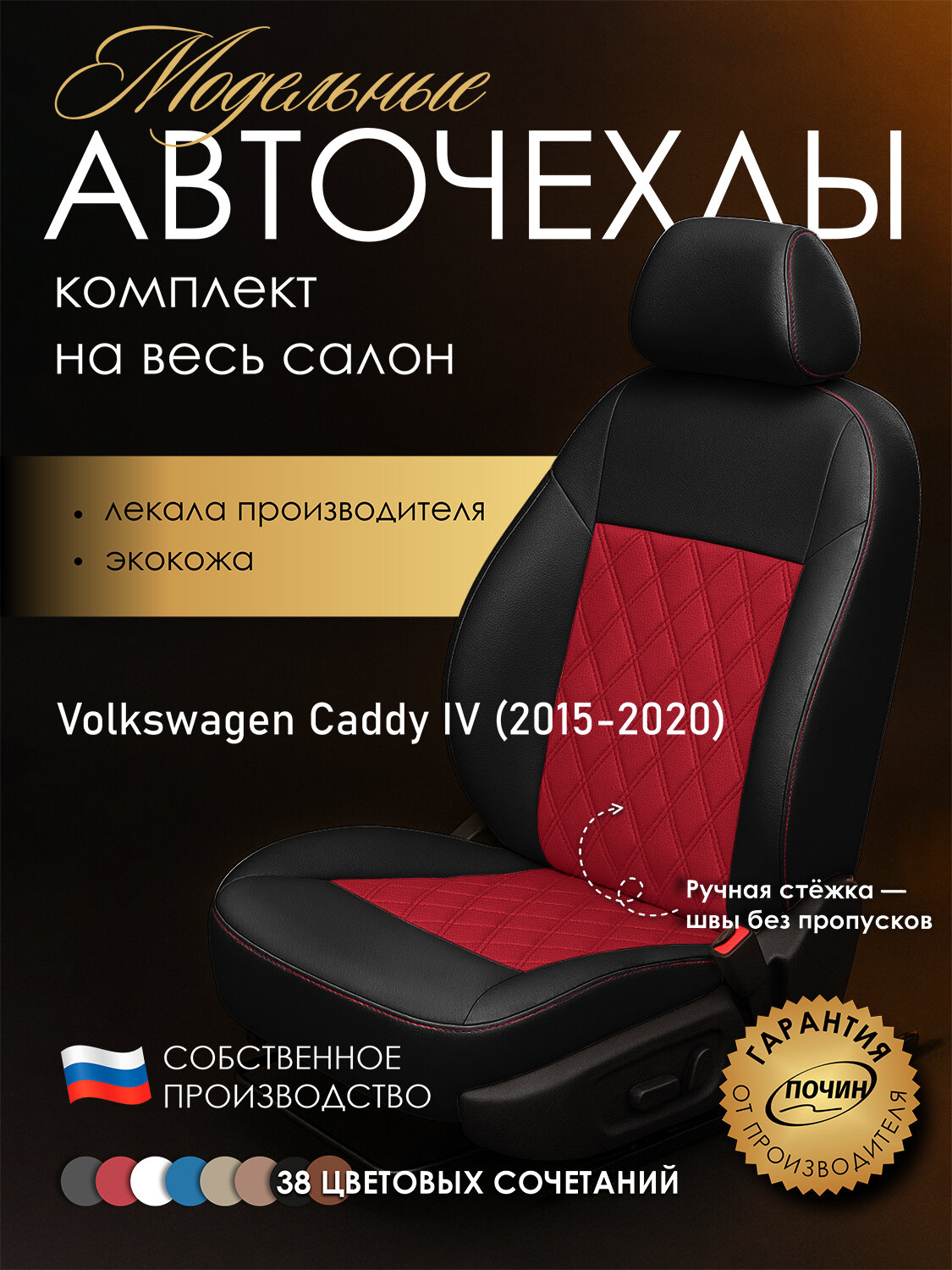 Авточехлы Volkswagen Caddy IV (2 места) (2015-2020) "Двойной ромб" экокожа, черно-красный