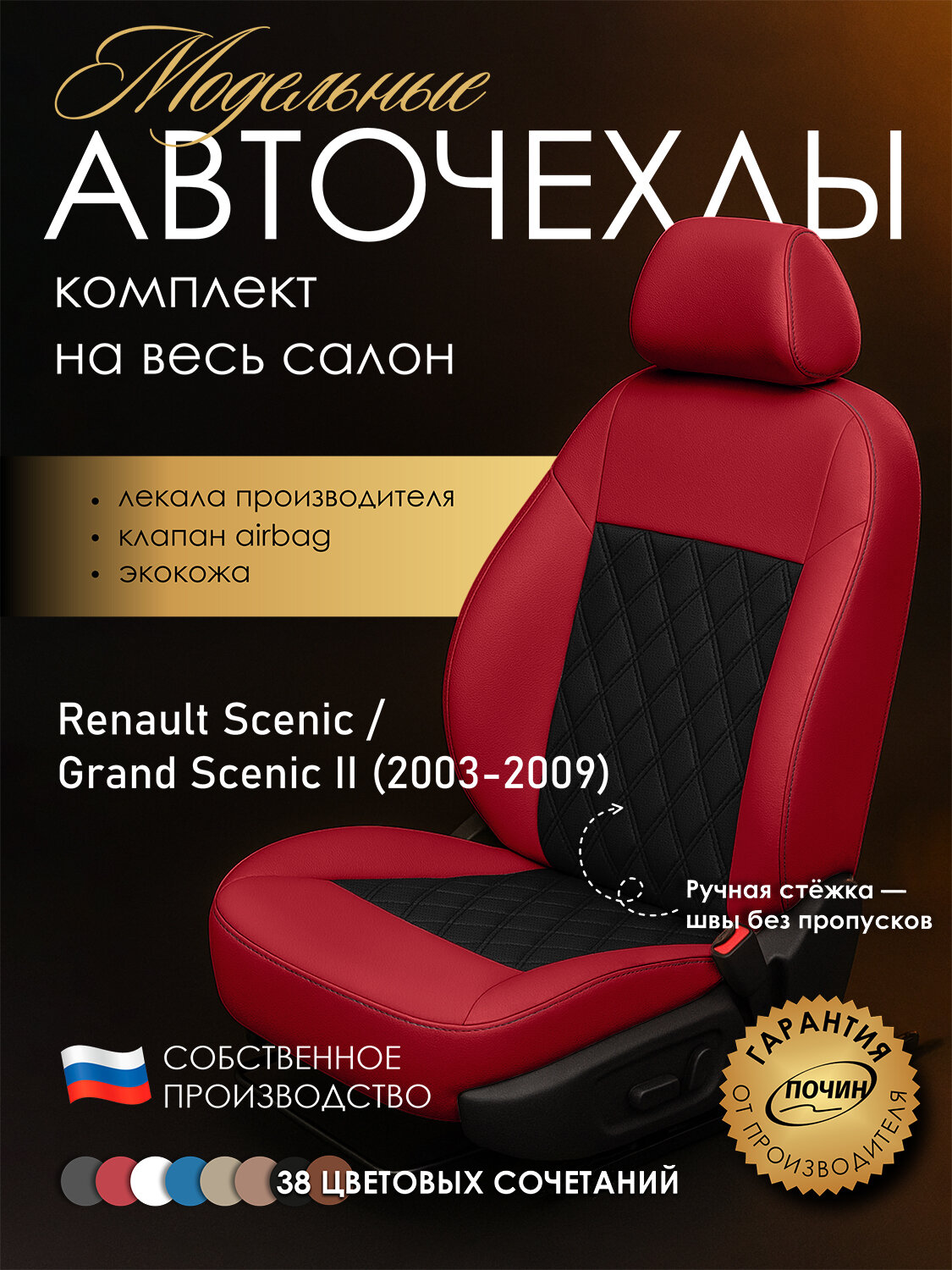 Авточехлы Renault Scenic / Grand Scenic II "Двойной ромб" экокожа, красный/черный