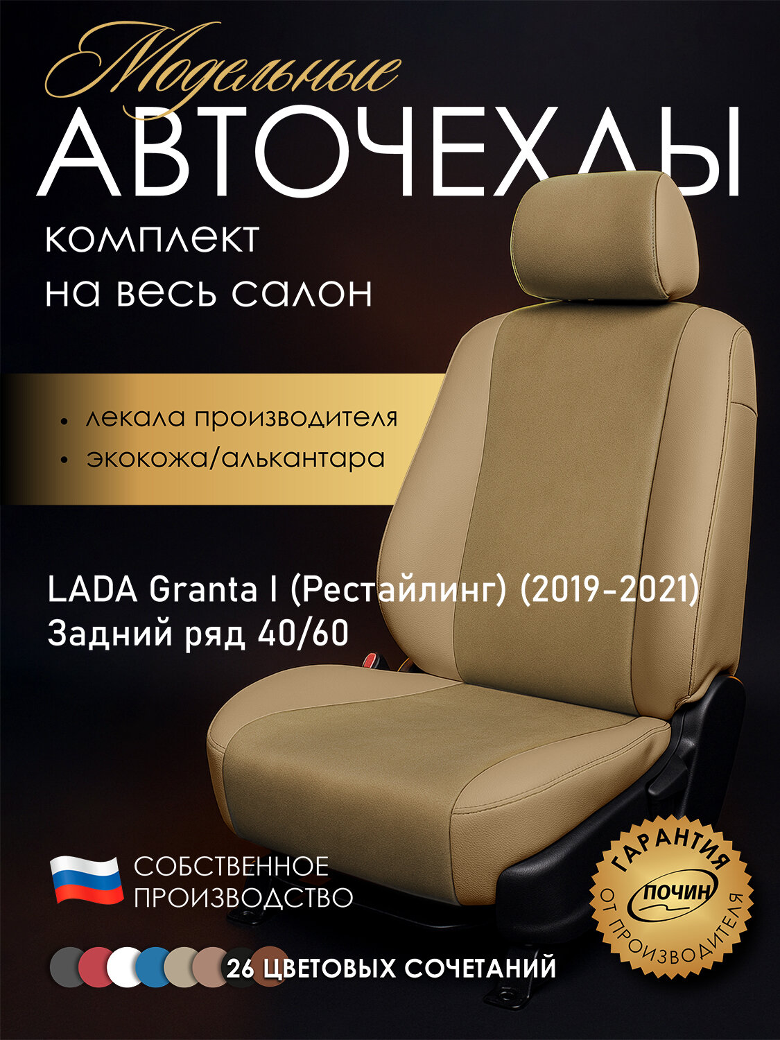 Авточехлы LADA Granta I (Рестайлинг) (2019-2021) (40/60) "Лима" алькантара-экокожа, бежевый