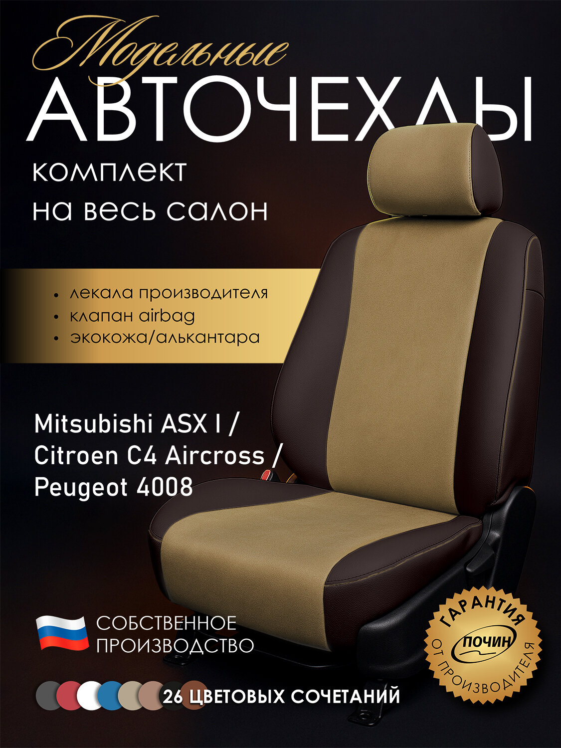 Авточехлы Mitsubishi ASX I / Citroen C4 Aircross / Peugeot 4008 "Лима" алькантара-экокожа, коричневый/бежевый