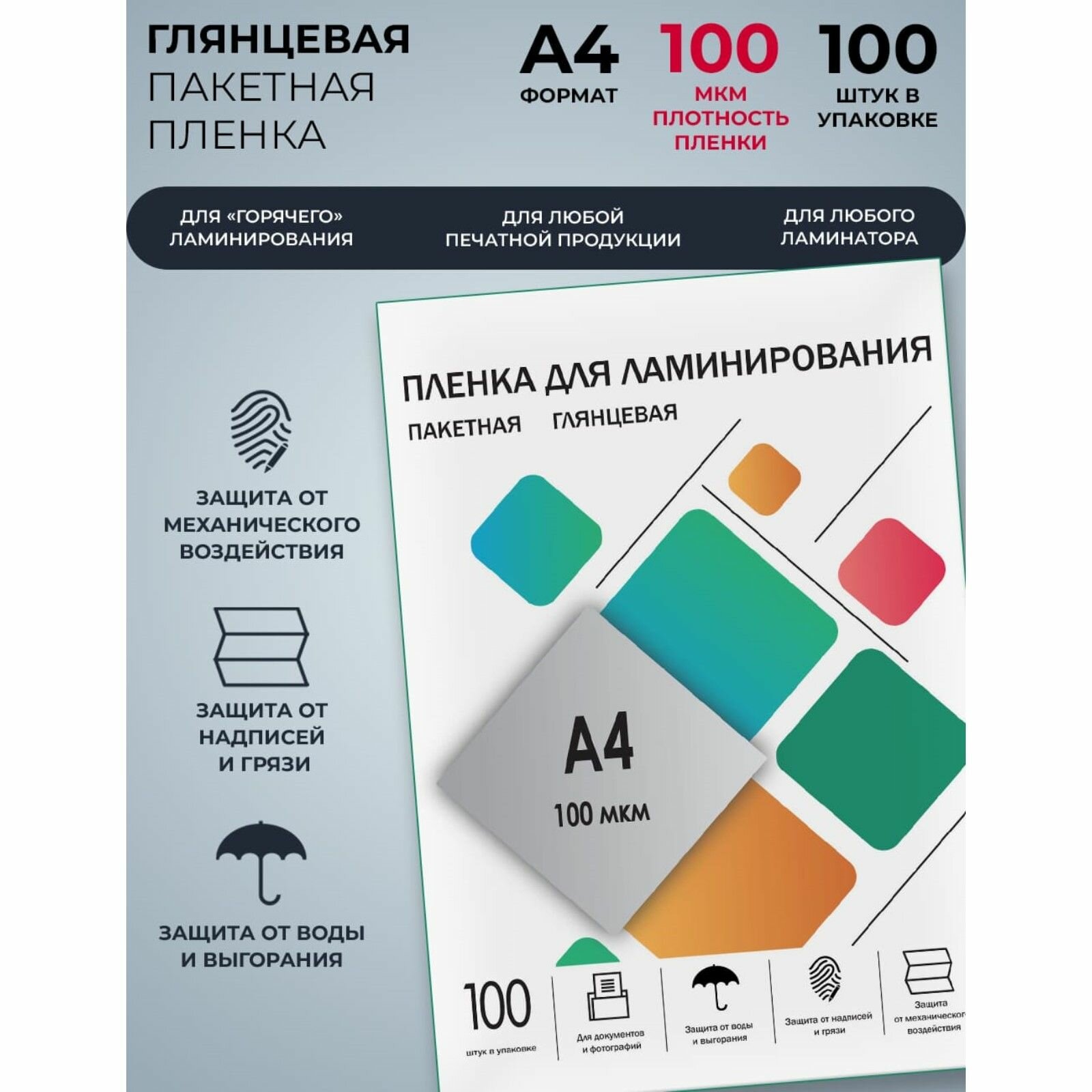 Пленка для ламинирования 100 шт. в наборе, A4 216х303 мм, 100 мкм, глянцевые