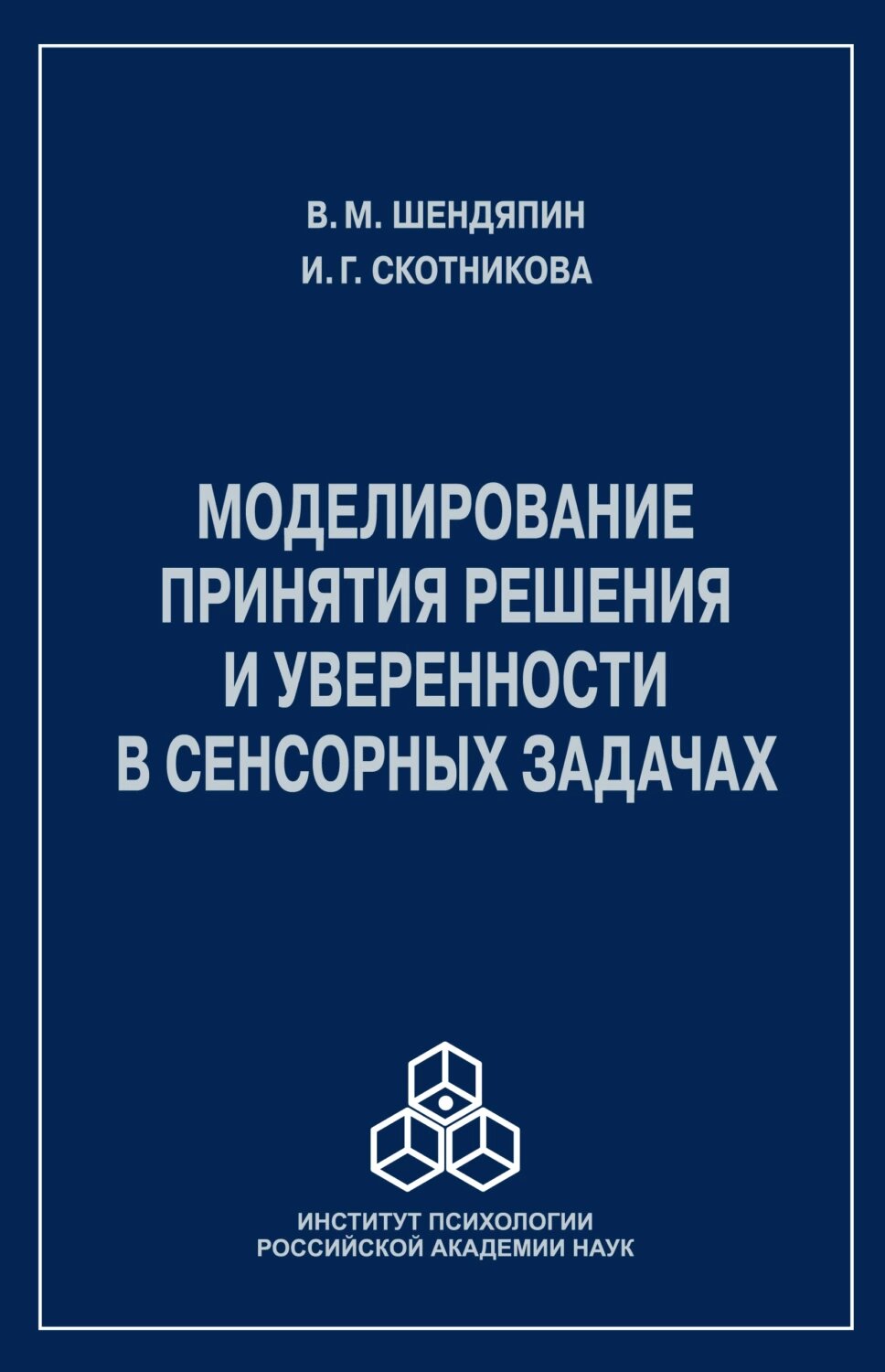 Моделирование принятия решения и уверенности в сенсорных задачах [Цифровая книга]