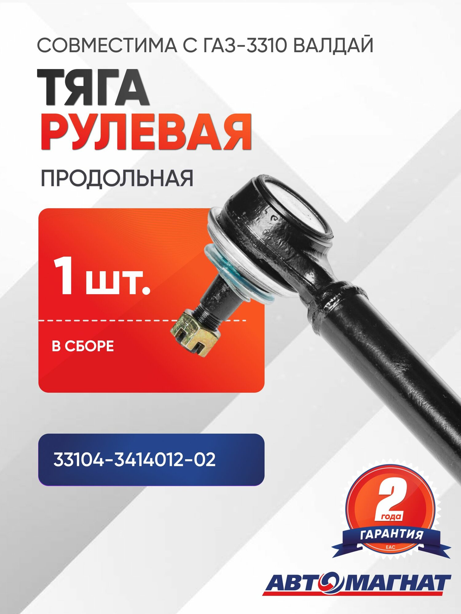 Тяга рулевая продольная в сборе AM.33104-3414012-02 (совместима с ГАЗ-3310 Валдай)