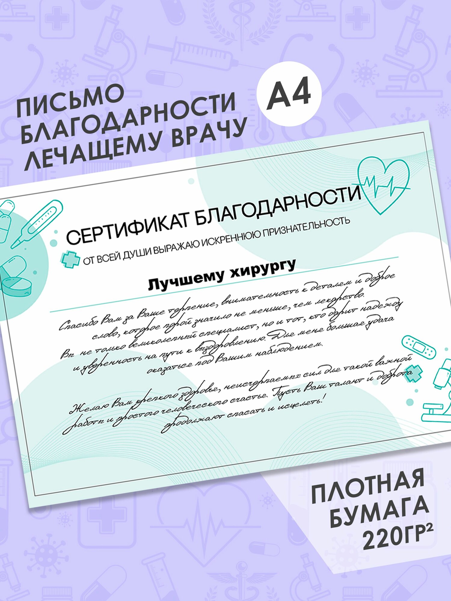 Письмо благодарности лечащему врачу, сертификат именной с надписью "Лучшему хирургу"