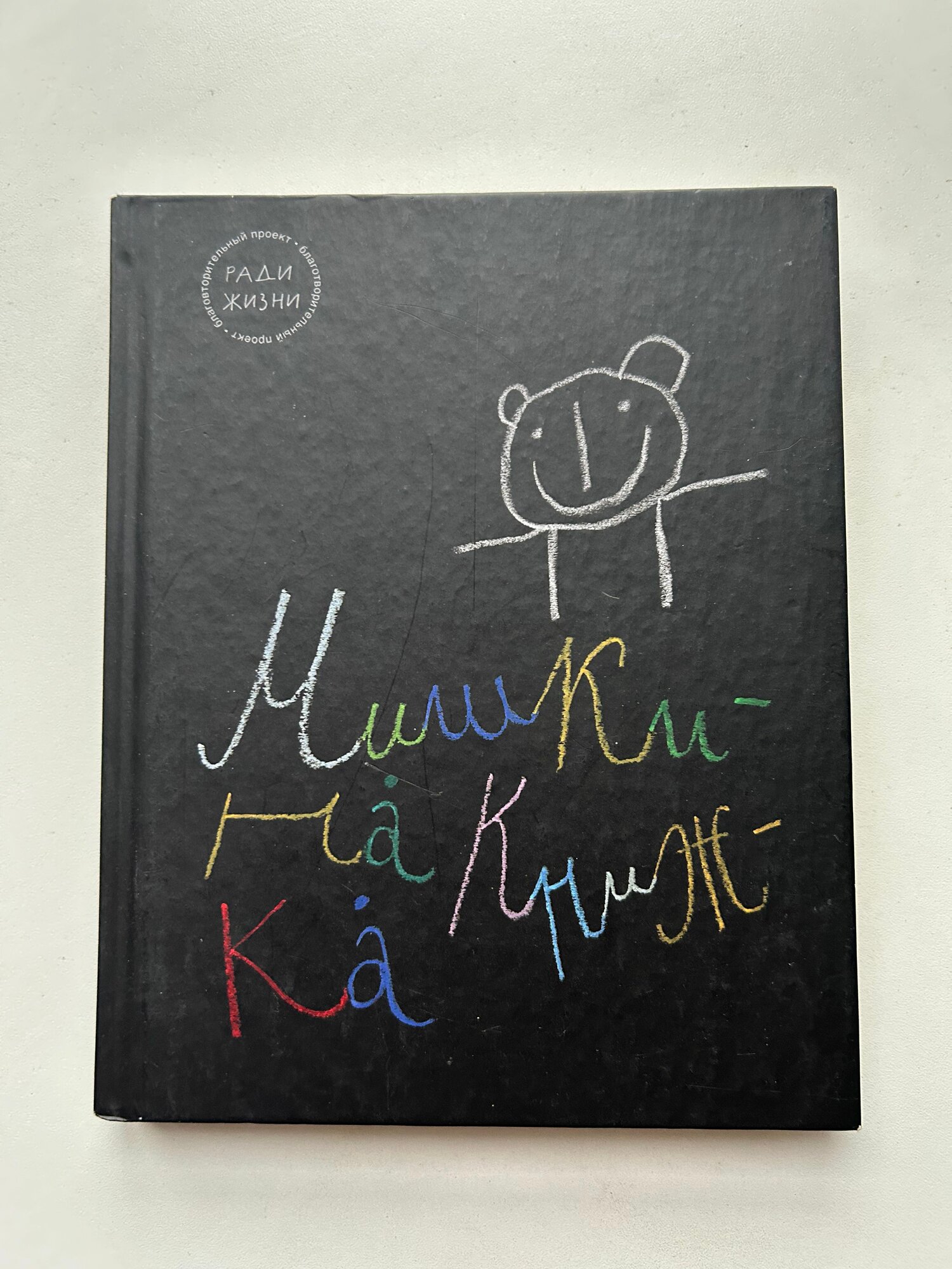 Мишкина книжка. Издание 2012 года (second-hand книга)