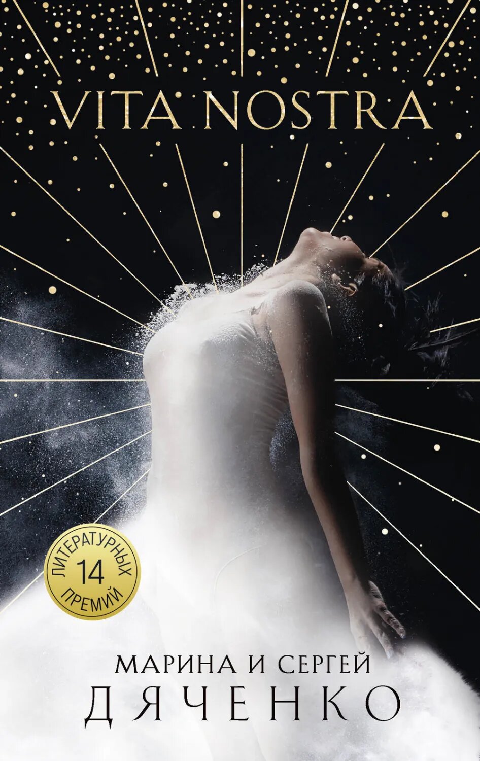 Vita Nostra [Цифровая книга]