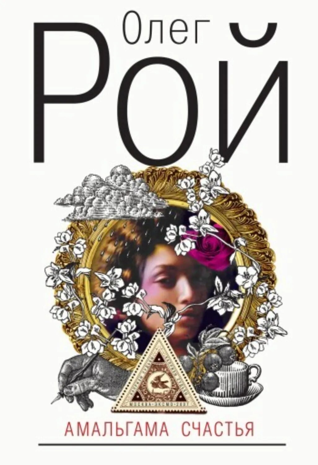 Амальгама счастья [Цифровая книга]