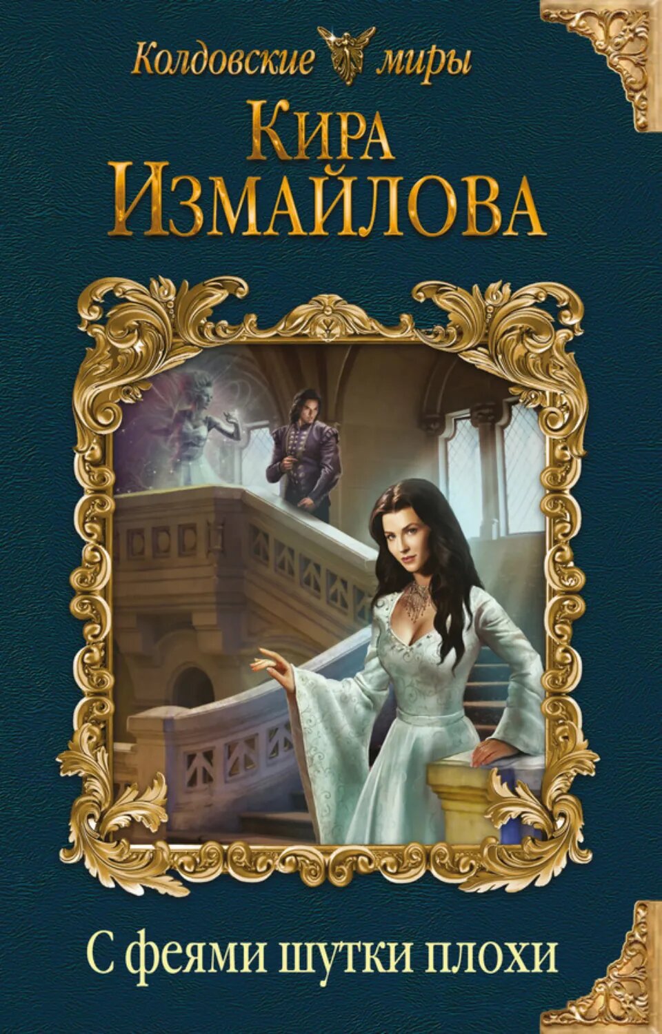 С феями шутки плохи [Цифровая книга]