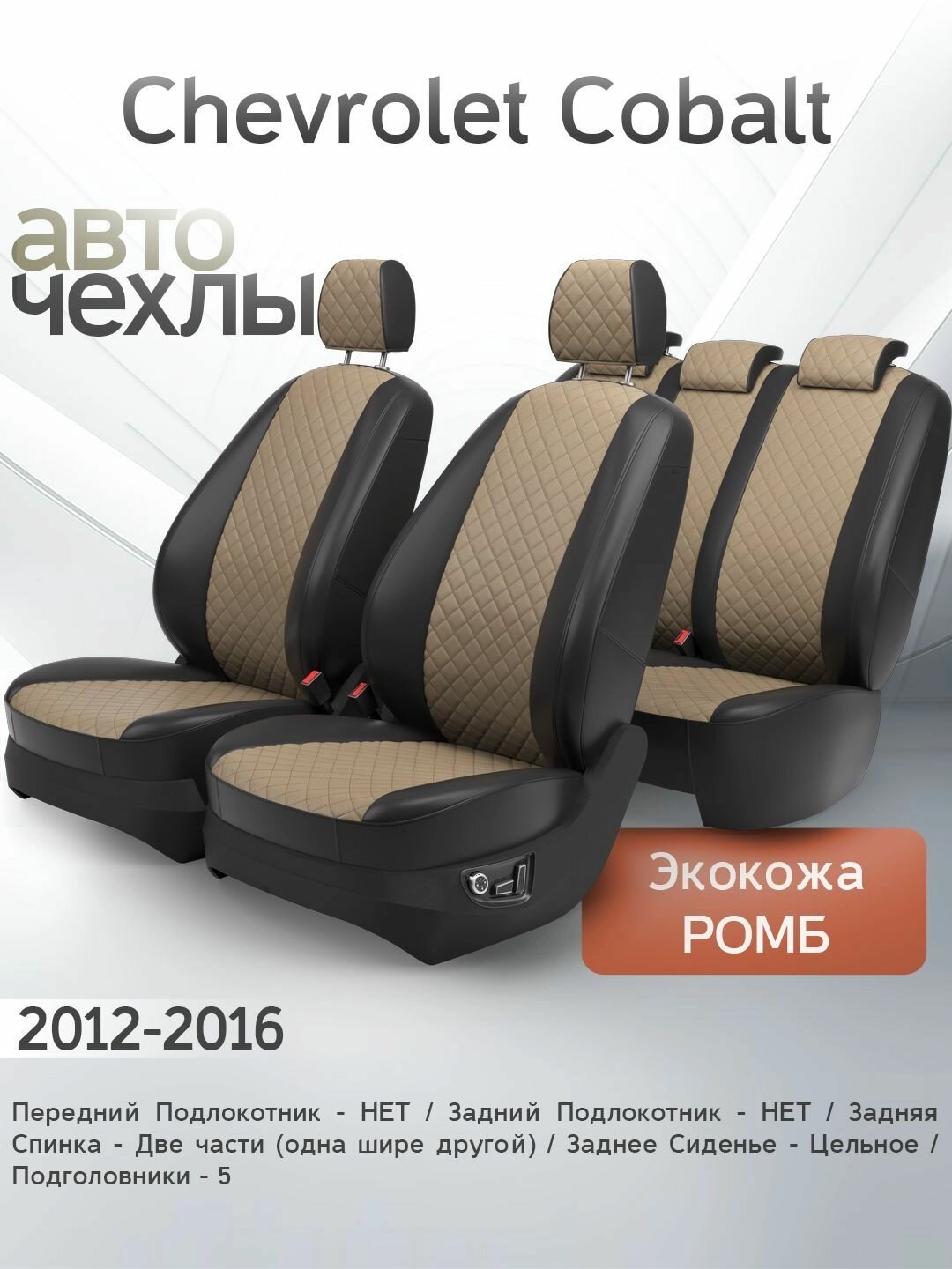 Чехлы на сиденья Chevrolet Cobalt 2012-2016 (Экокожа Ромб-Квадрат) Серия PRO