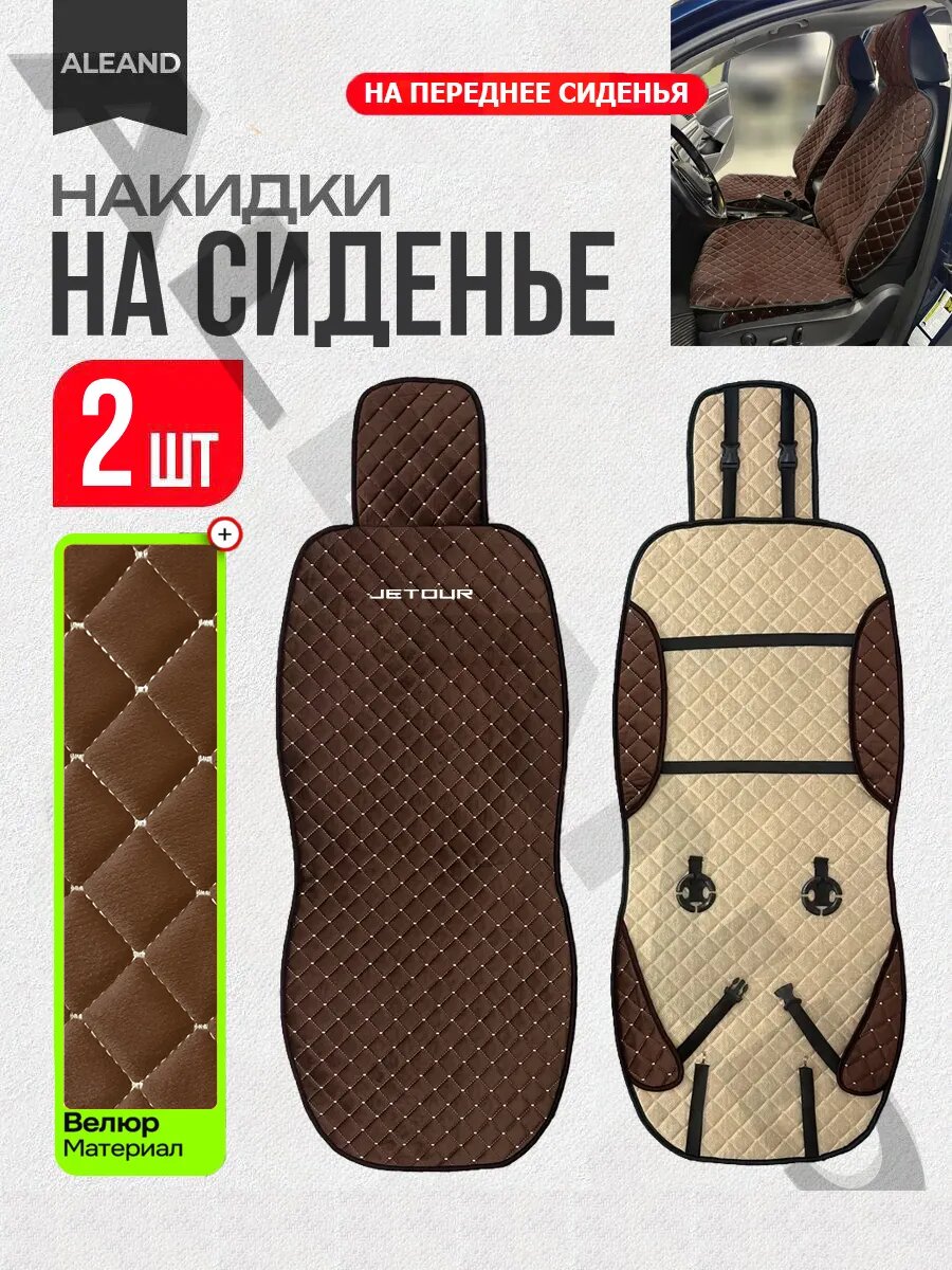 Накидки/Чехлы на передние сидения JETOUR DASHING 2022-