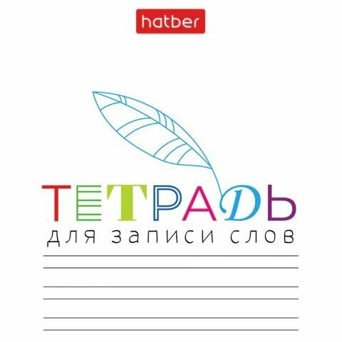 50 шт. Тетрадь-словарь для записи иностранных слов А6, 24 л, скоба, линия, HATBER, "Запиши", 090009, 24Т6В5_33335