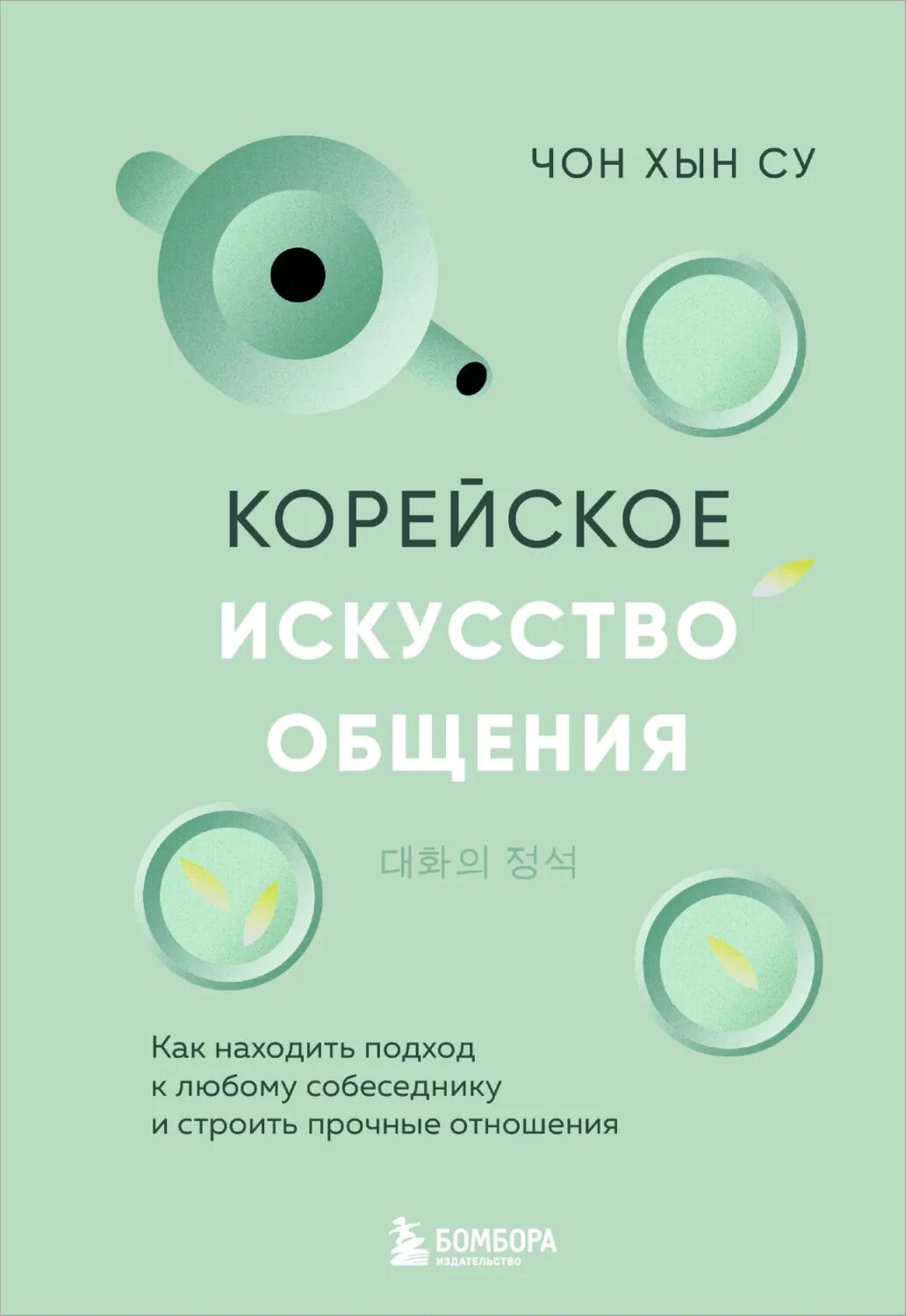 Корейское искусство общения. Как находить подход к любому собеседнику и строить прочные отношения [Цифровая книга]