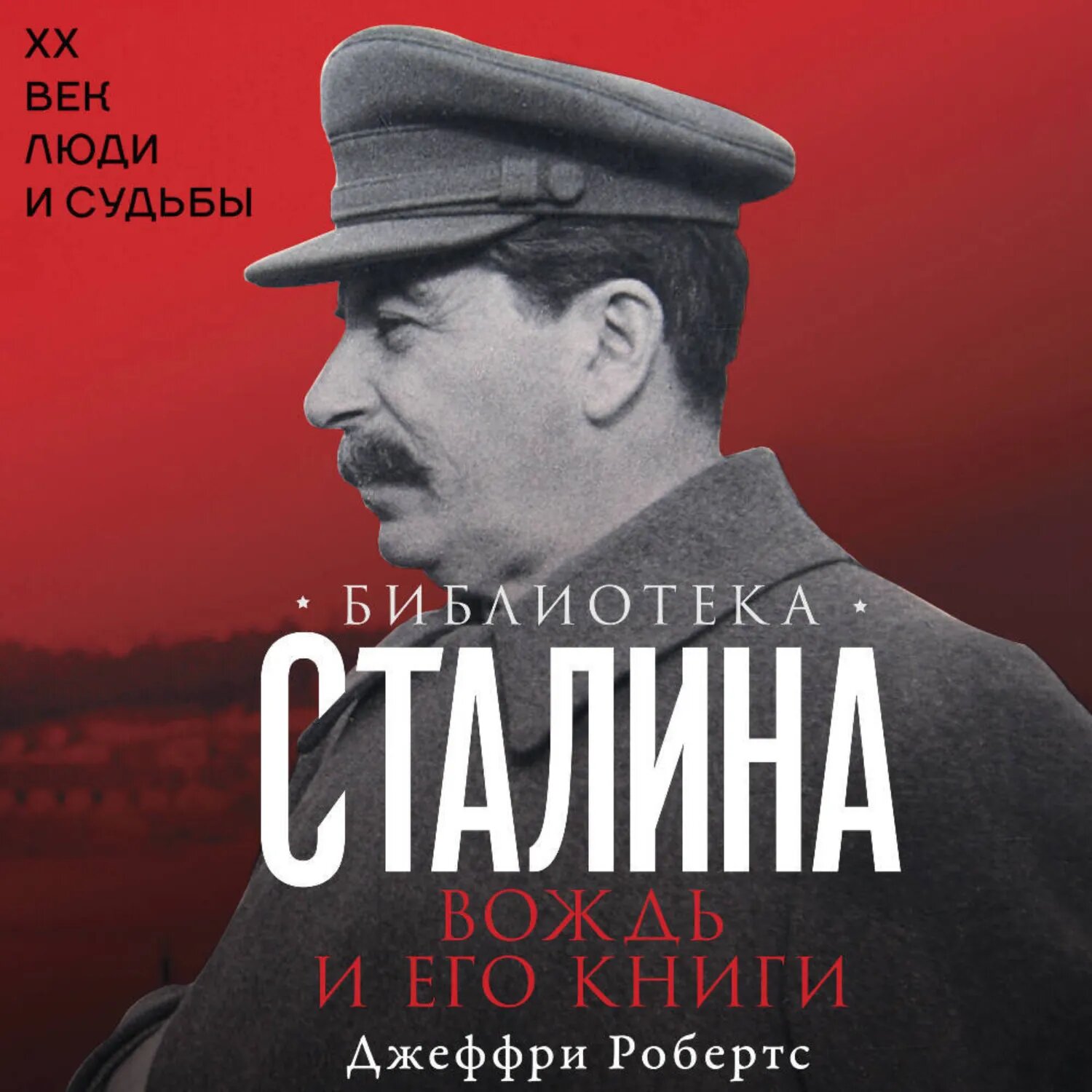 Библиотека Сталина. Вождь и его книги [Аудиокнига]