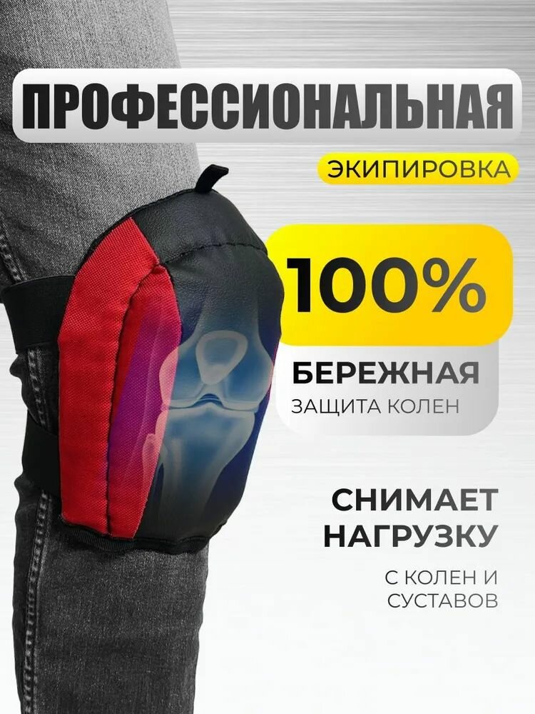 Наколенники строительные