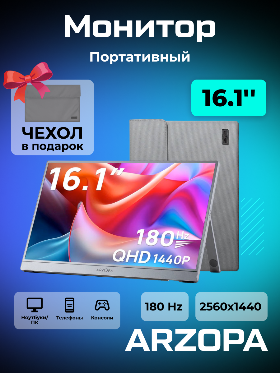 Портативный монитор ARZOPA Z3FC 16.1" 2.5K QHD 180Hz с защитным чехлом