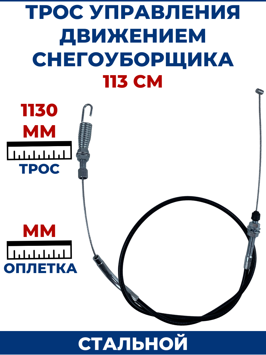 Трос управления движением снегоуборщика 113 см