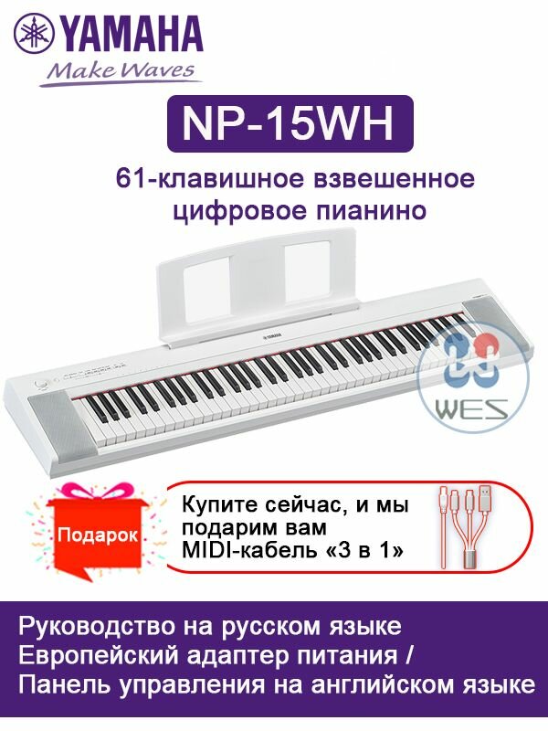 Цифровое пианино Yamaha NP-15WH, 61 клавиша, тяжелая молоточковая клавиатура, Доступно в черном и белом цветах.