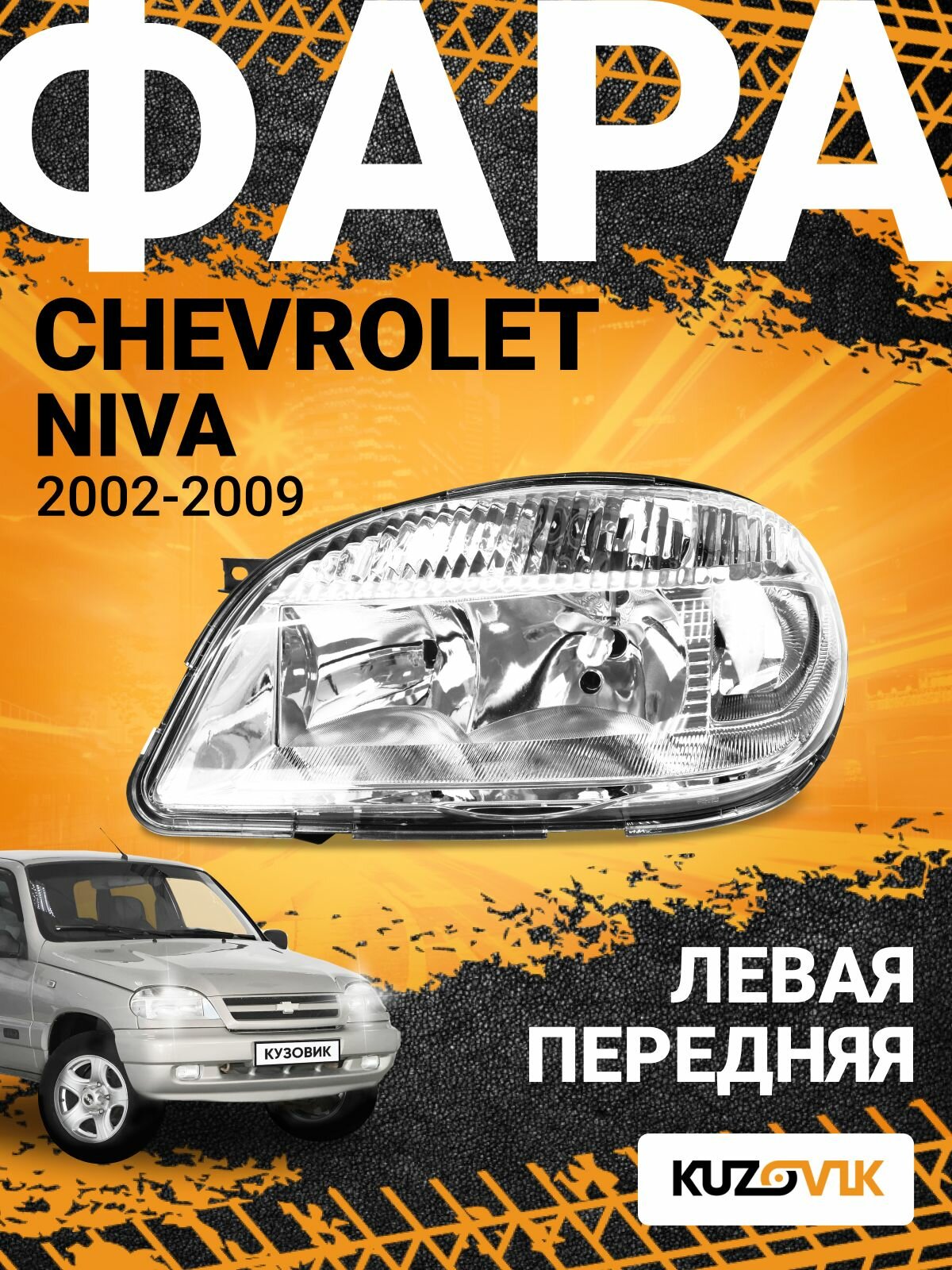Фара передняя левая для Шевроле Нива Chevrolet Niva (2002-2009) старого образца, без линзы, новая заводское качество атмосферостойкий пластик